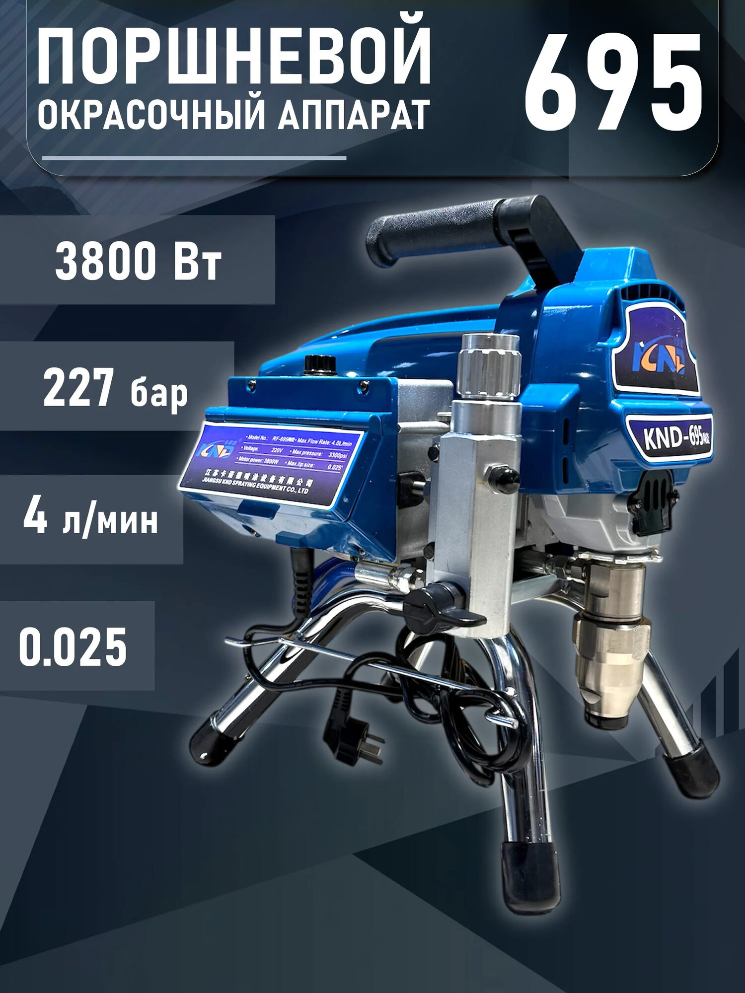 Окрасочный безвоздушный аппарат KND 695 поршневой полный комплект