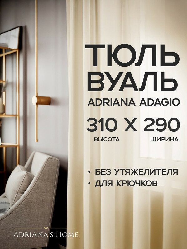 Тюль Adriana Adagio, для высоких потолков, вуаль, шампань, высота 310 см, ширина 290 см