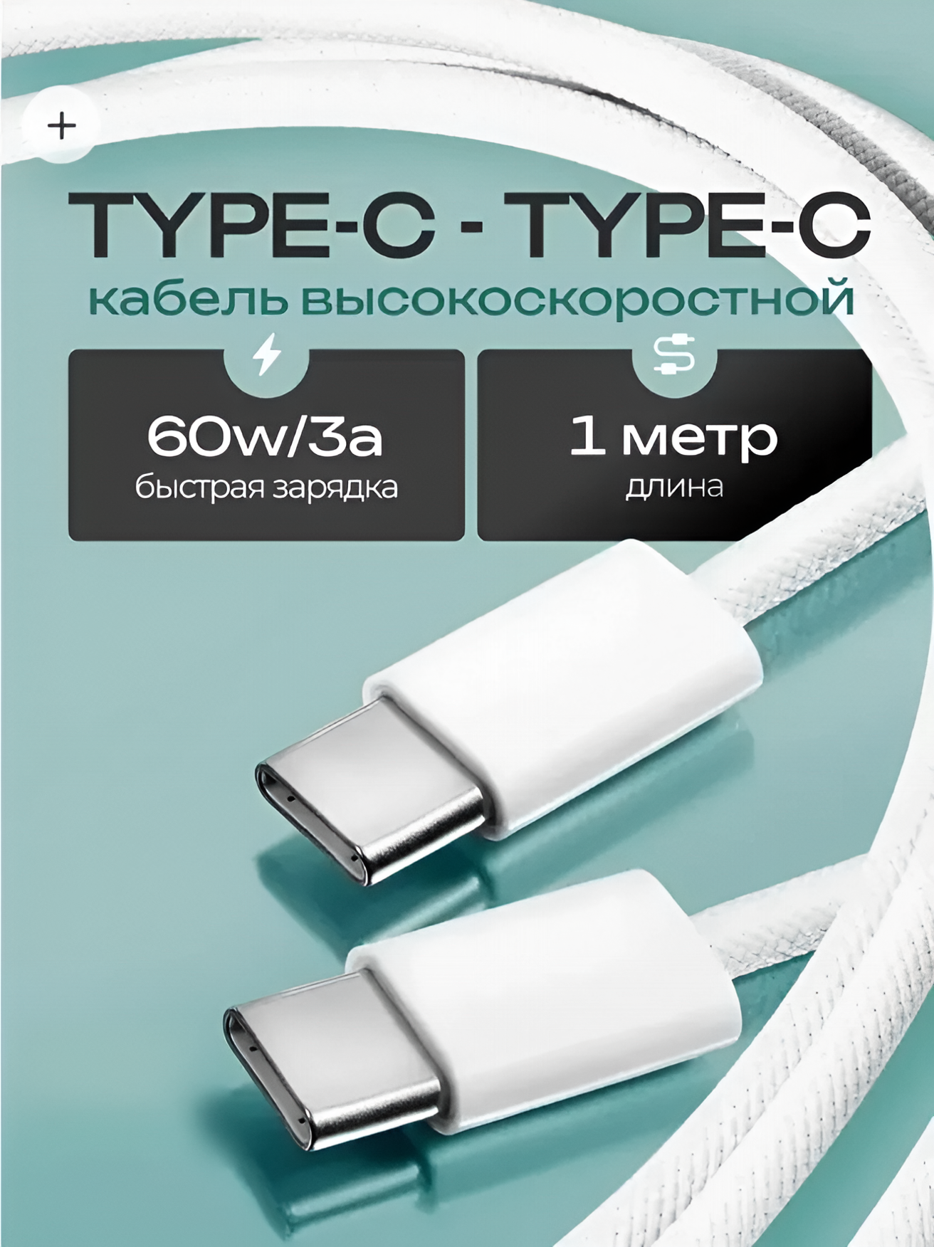 Кабель Type-C-Type-C, тканевая оплётка, для iPhone и MacBook, белый