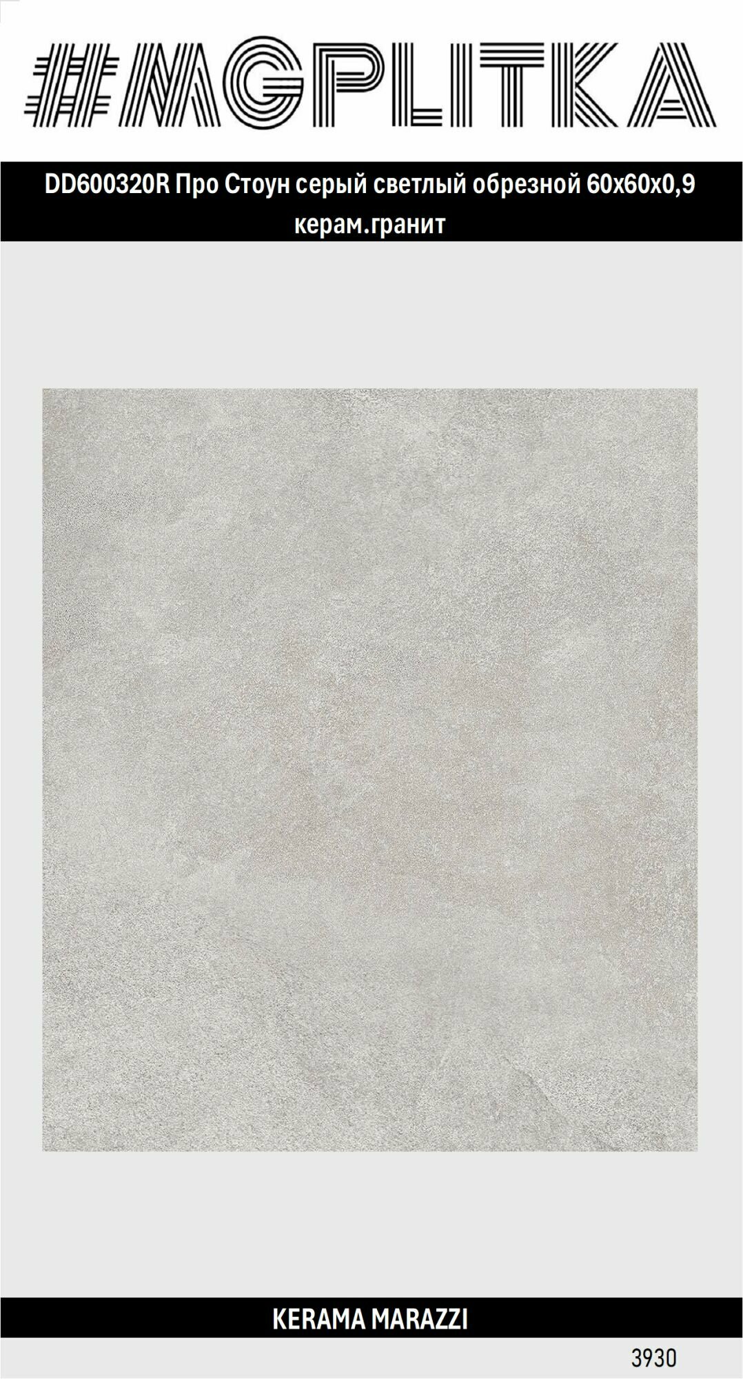 Керамический гранит KERAMA MARAZZI DD600320R Про Стоун серый светлый обрезной 60x60x0,9 (1,44) Цена за 1/уп