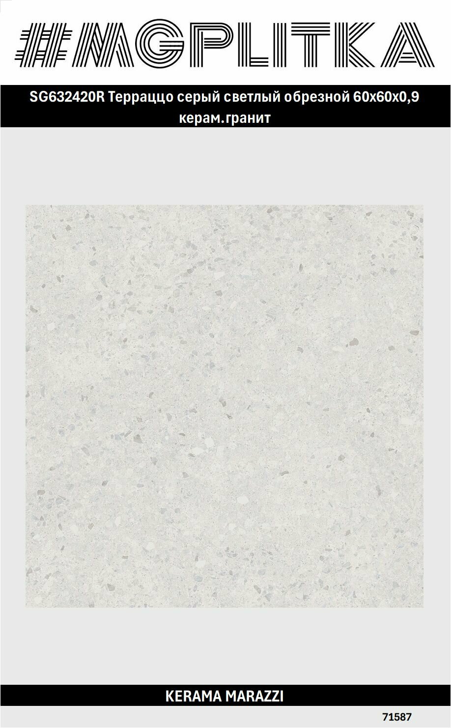 Керамический гранит KERAMA MARAZZI SG632420R Терраццо серый светлый обрезной 60x60x0,9 (1,44) Цена за 1/уп