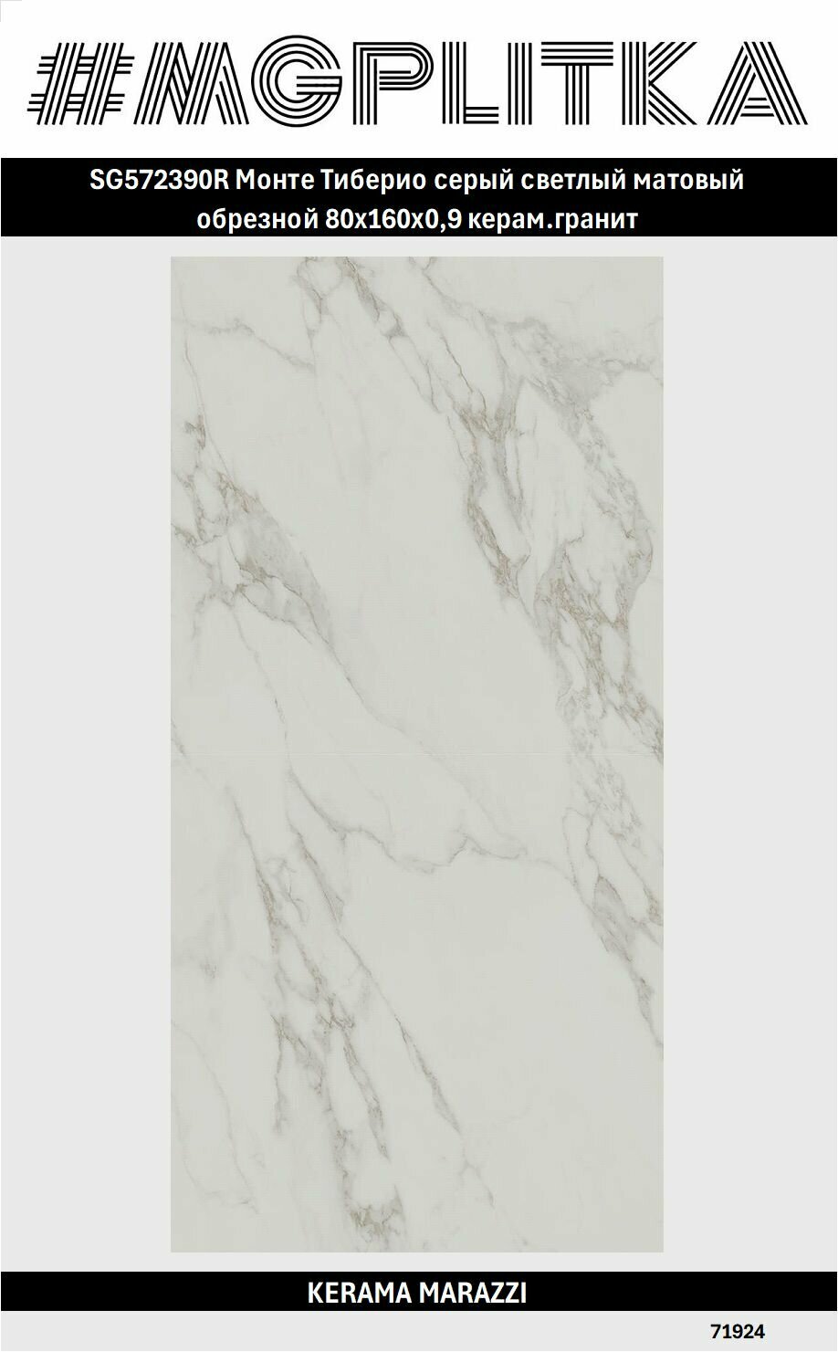 Керамический гранит KERAMA MARAZZI SG572390R Монте Тиберио серый светлый матовый обрезной 80x160x0,9 Цена за 1/уп
