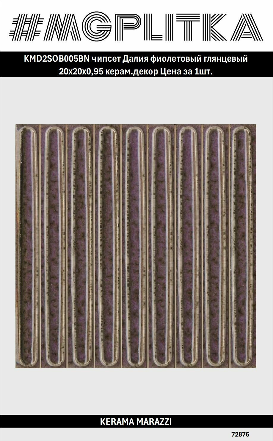 Керамическая плитка KERAMA MARAZZI KMD2SOB005BN Декор чипсет Далия фиолетовый глянцевый 20x20x0,95 Цена за 1/шт