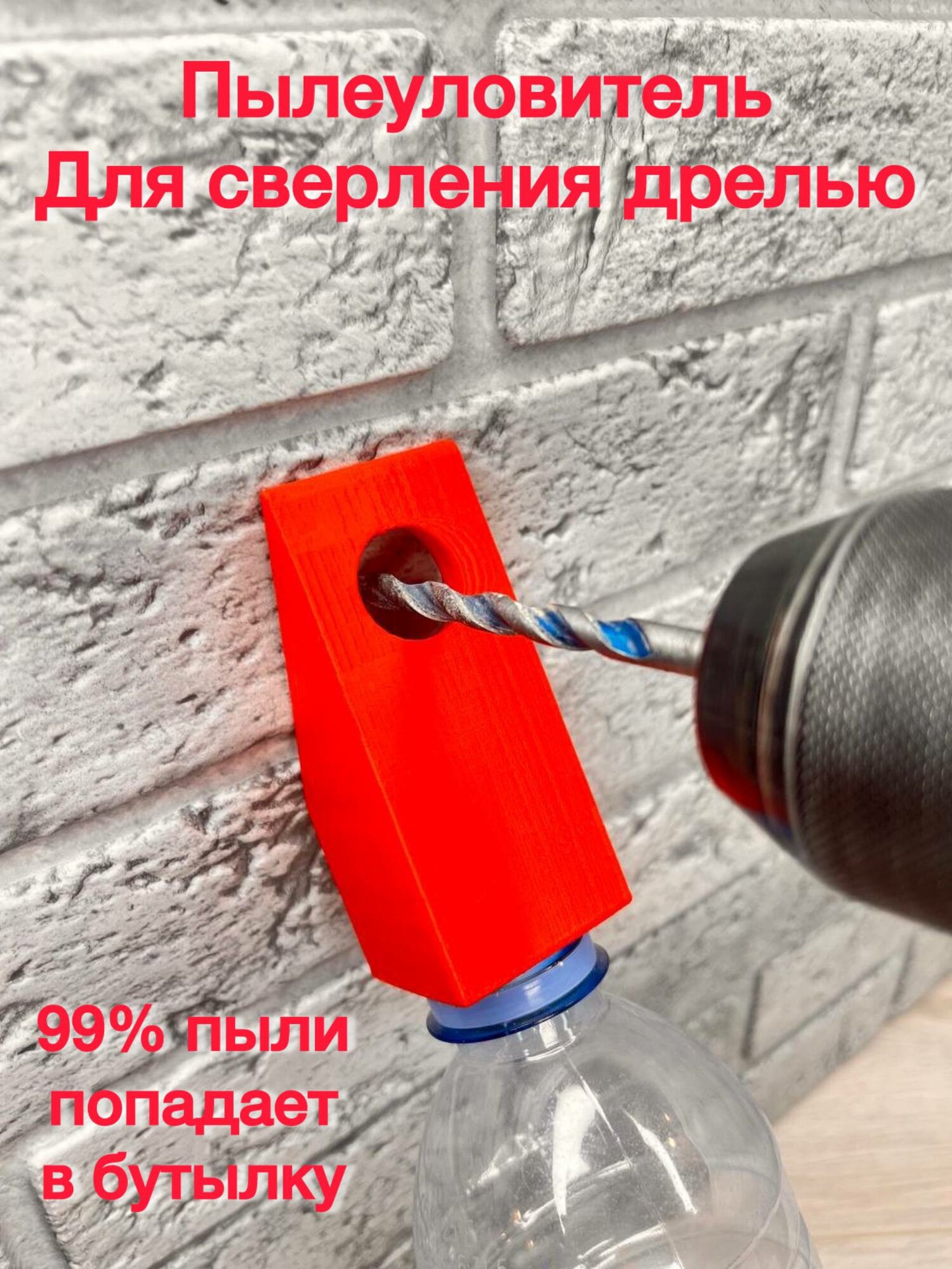 Пылеотвод, пылеуловитель для бурения перфоратором, сверления дрелью