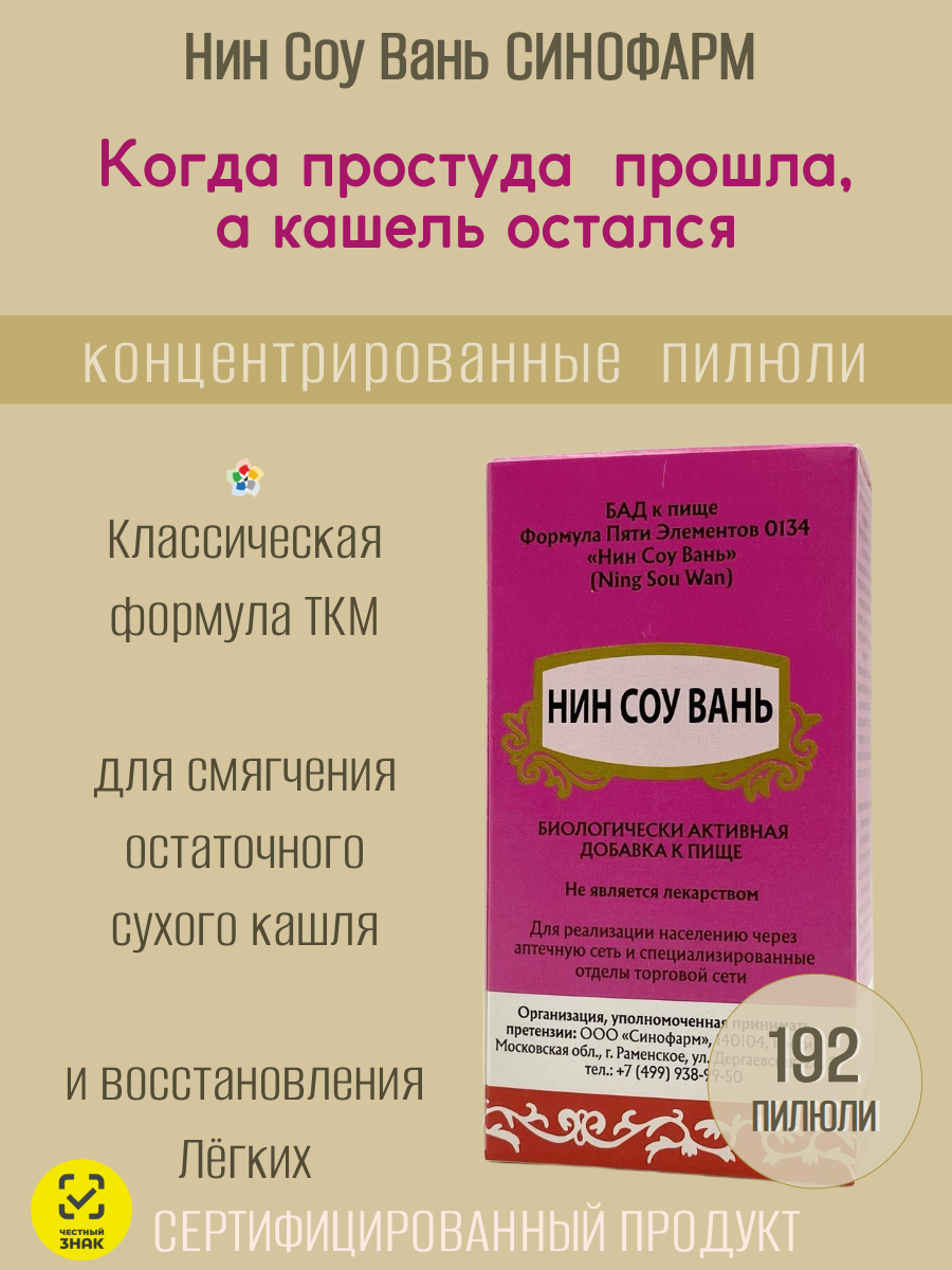 Нин Соу Вань, 192 пилюли, от кашля с мокротой, Формула Пяти Элементов 0134, Синофарм
