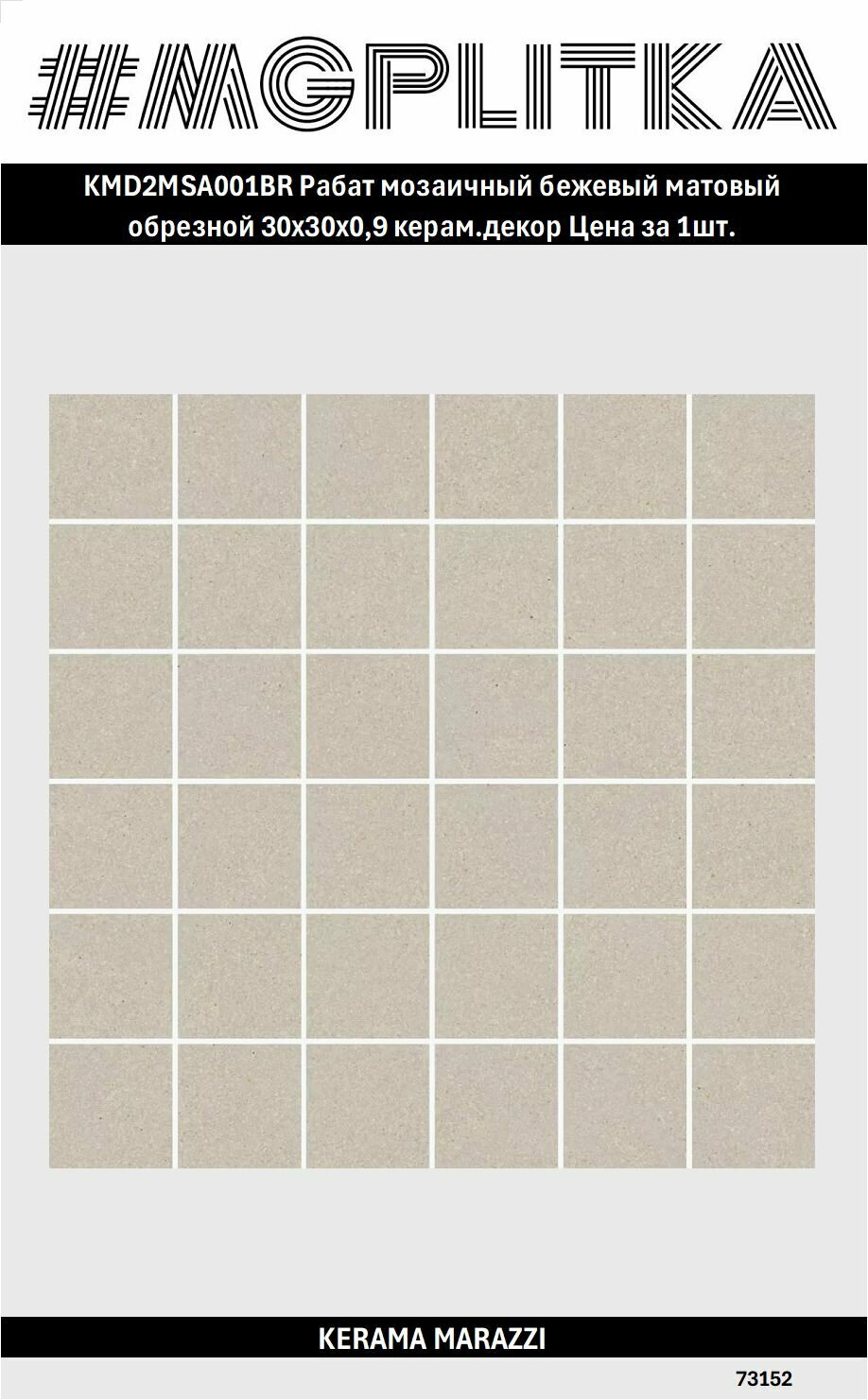 Керамическая плитка KERAMA MARAZZI KMD2MSA001BR Декор Рабат мозаичный бежевый матовый обрезной 30x30x0,9 Цена за 1/шт