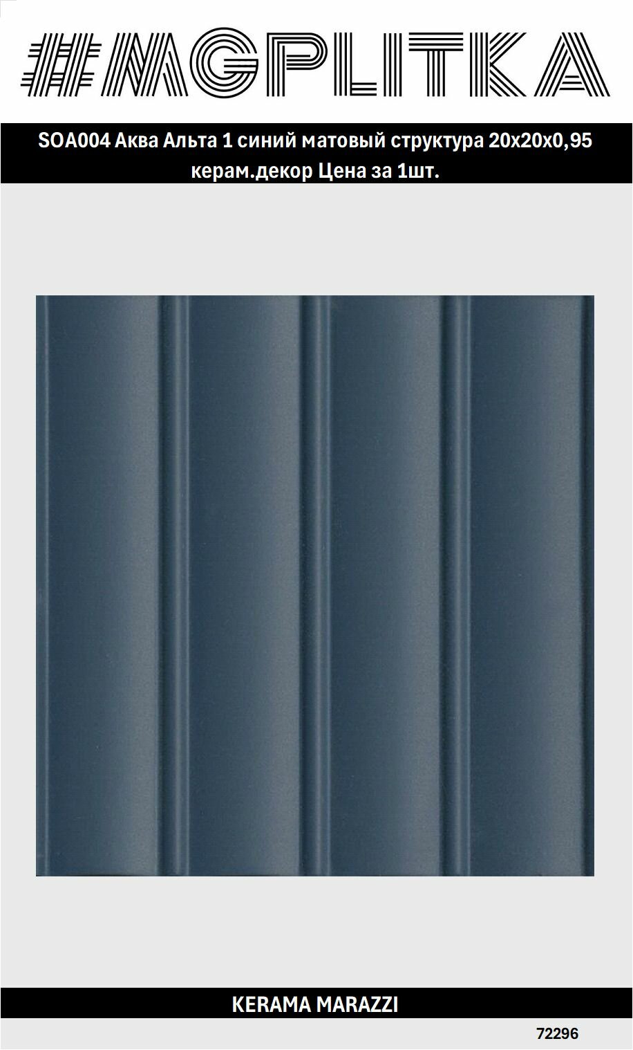 Керамическая плитка KERAMA MARAZZI SOA004 Декор Аква Альта 1 синий матовый структура 20x20x0,95 Цена за 1/шт