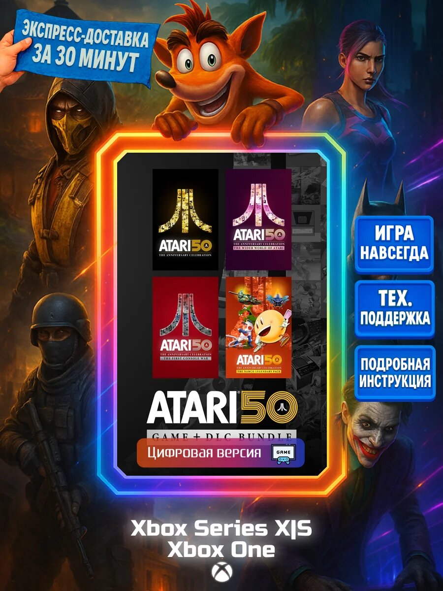Atari 50: Game + DLC Bund. One, Series X|S Цифровая версия игры | Доставка на почту