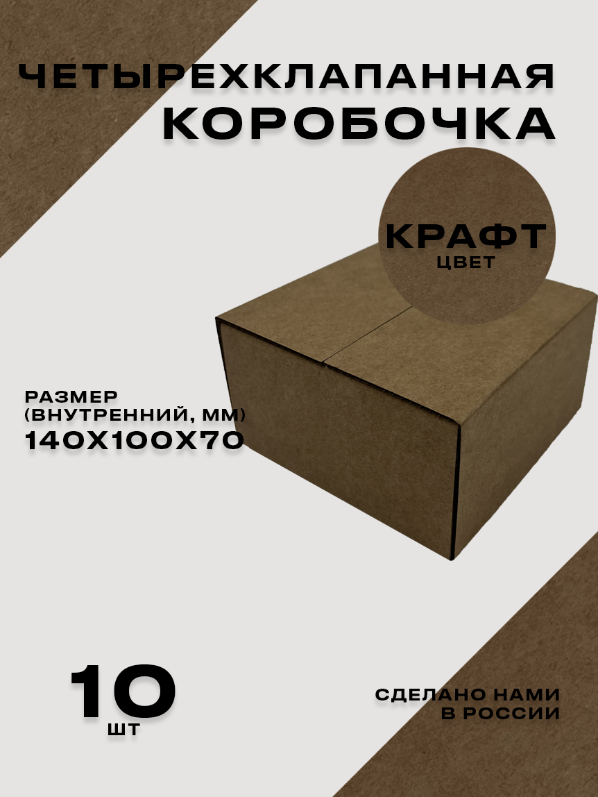 Картонная коробка для упаковки 110X80X20 крафт 10 штук