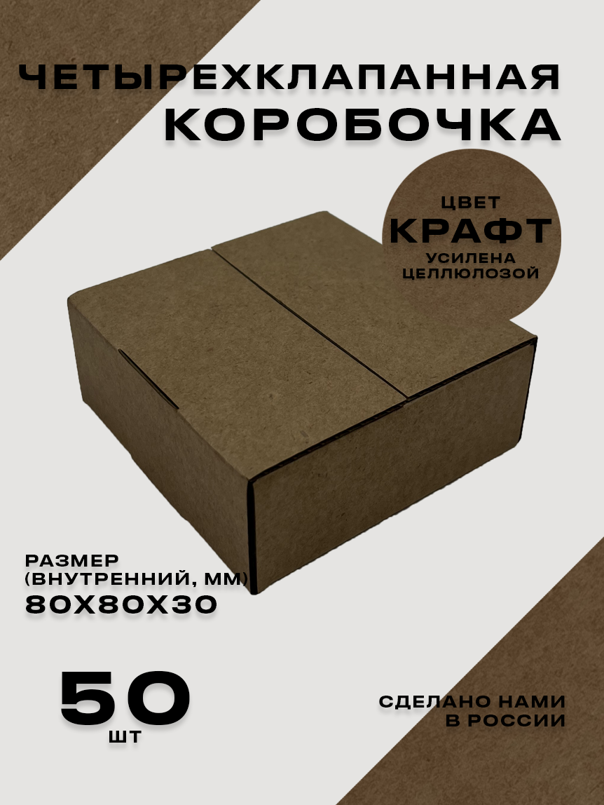 Картонная коробка для упаковки 80X80X30 крафт 50 штук