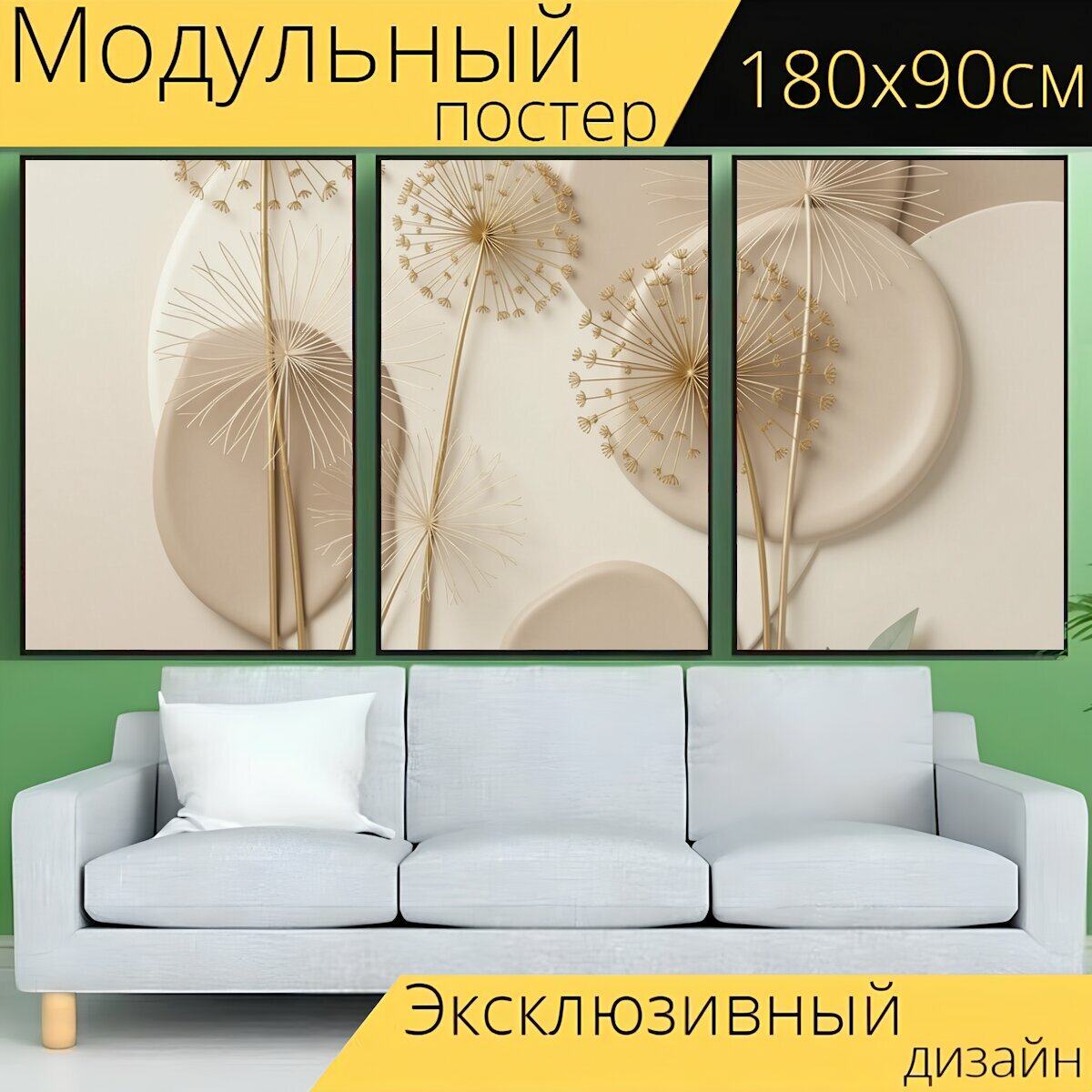 Модульный постер "Золотистые одуванчики в 3D абстракции. Нежная ботаническая композиция с ажурными соцветиями, объемными кругами и." 180 x 90 см. для интерьера на стену в тубусе