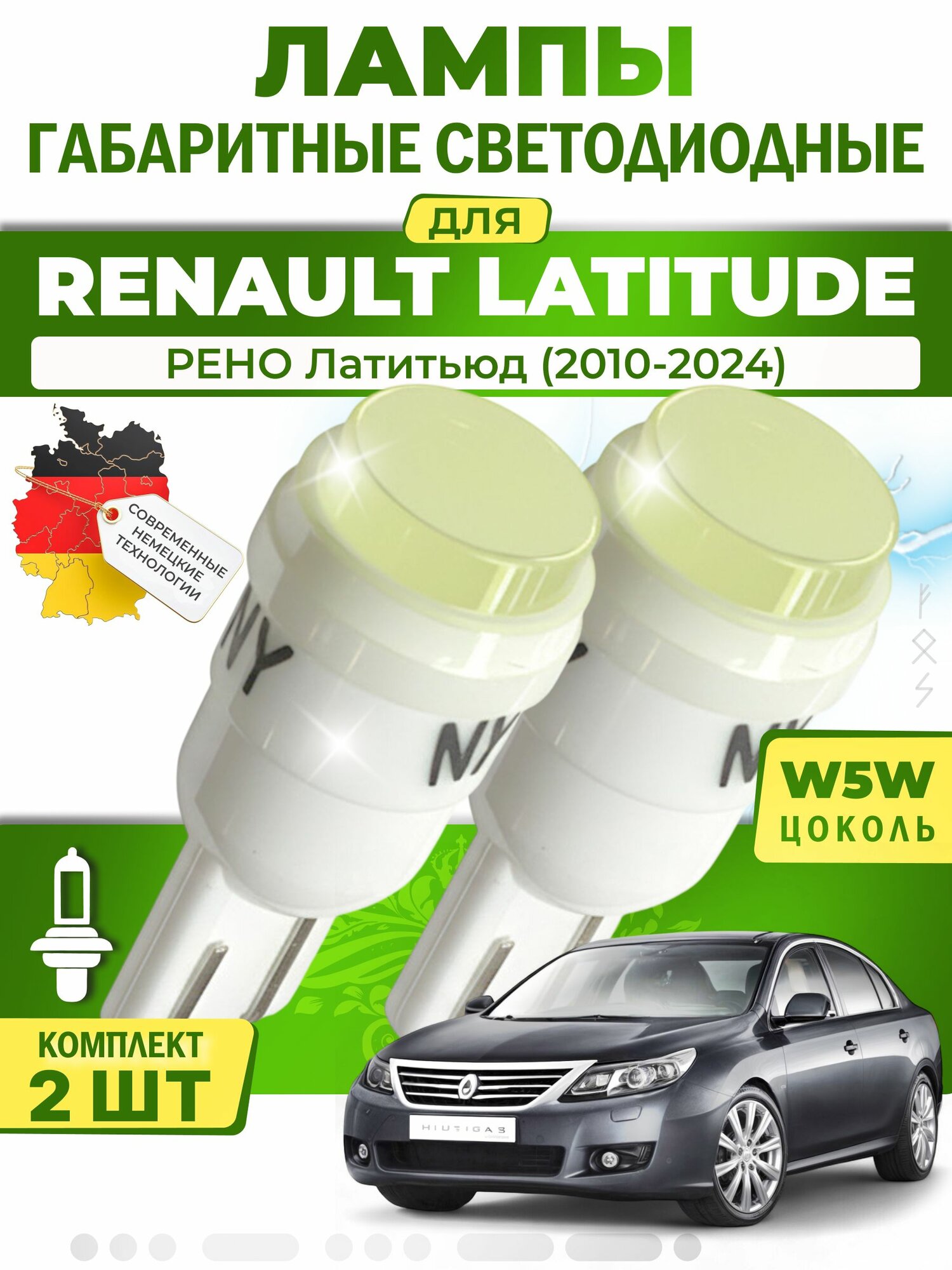 Лампы светодиодные габаритные для RENAULT LATITUDE / рено Латитьюд (2010-2024), W5W ( LED - белый свет 6000k ) (комплект 2шт)