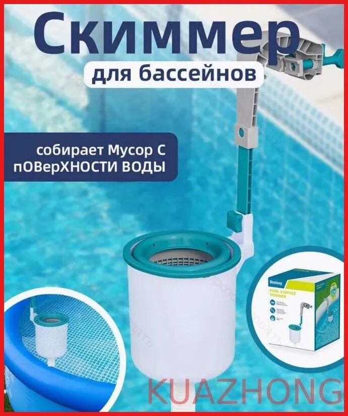 Скиммер для бассейнов Bestway 58233 поверхностный, для бассейнов от 366см, для надувных бассейнов