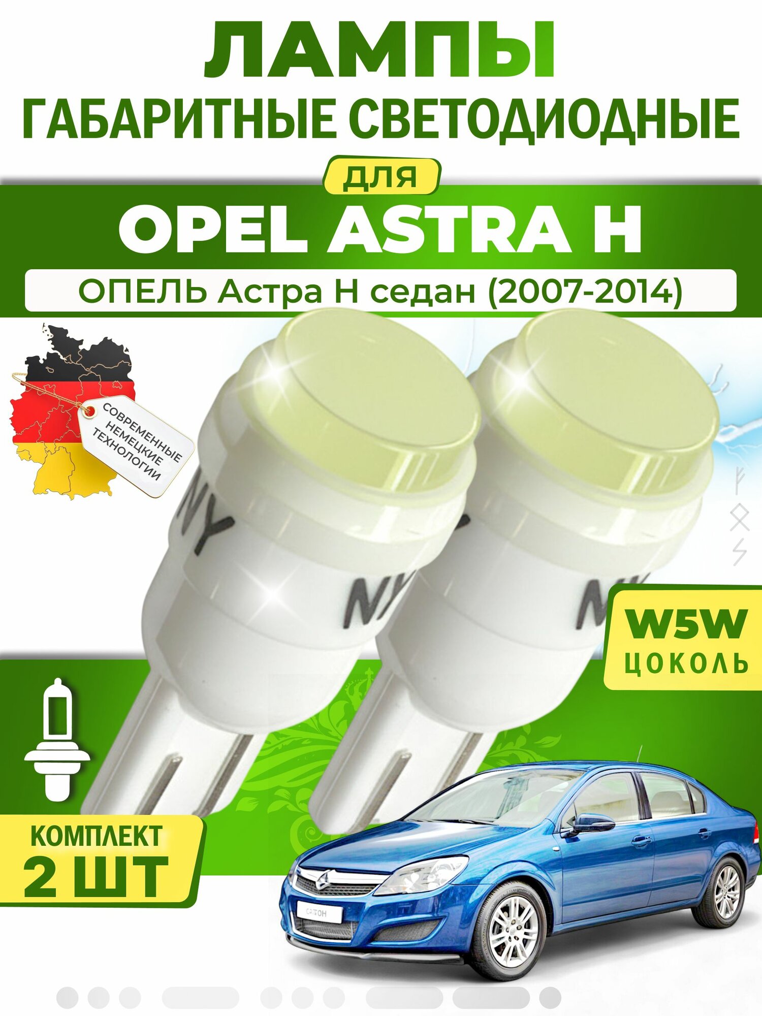 Лампы светодиодные габаритные для OPEL ASTRA H Saloon / опель Астра H седан (2007-2014), W5W ( LED - белый свет 6000k ) (комплект 2шт)