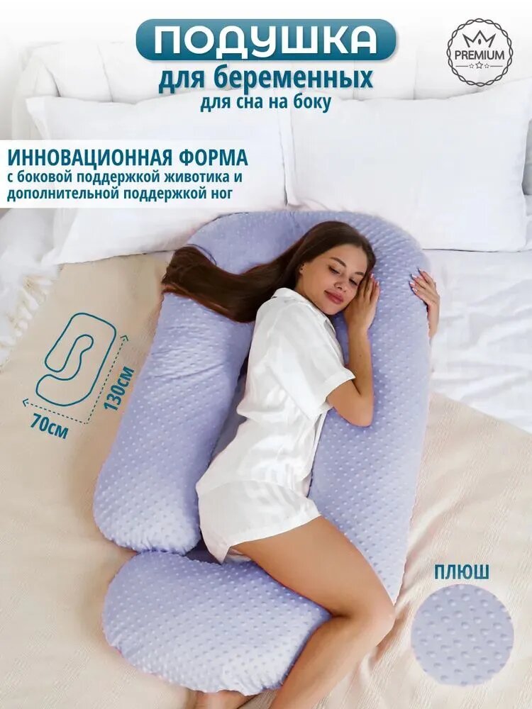 Подушка для беременных и кормящих 80x300 см, Холлофайбер