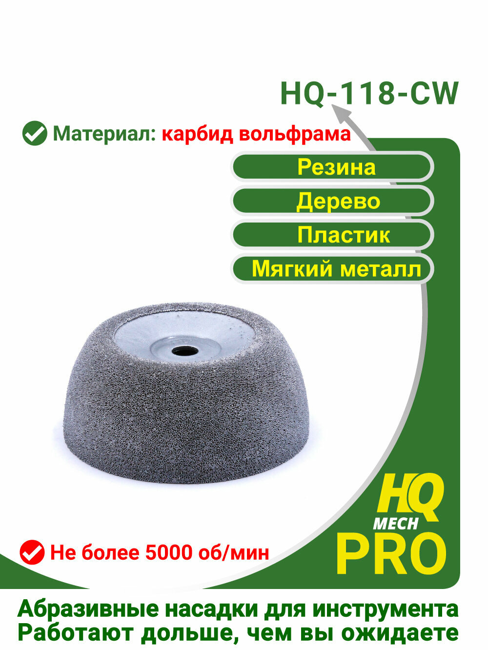 Шарошка полусфера HQ-118-CW, 88.9мм/38.1мм/9.5мм, абразив, зернистость 170, твердосплавная контурная