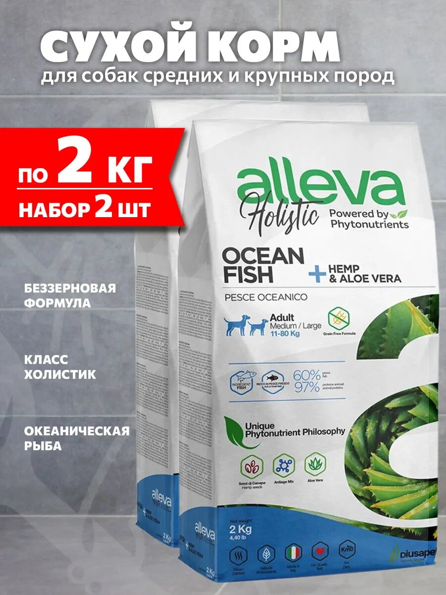 Корм сухой Alleva Holistic Adult Dog Medium/Maxi Ocean Fish беззерновой для взрослых собак средних и крупных пород, океаническая рыба, конопля, алоэ вера, 2 кг 2 шт