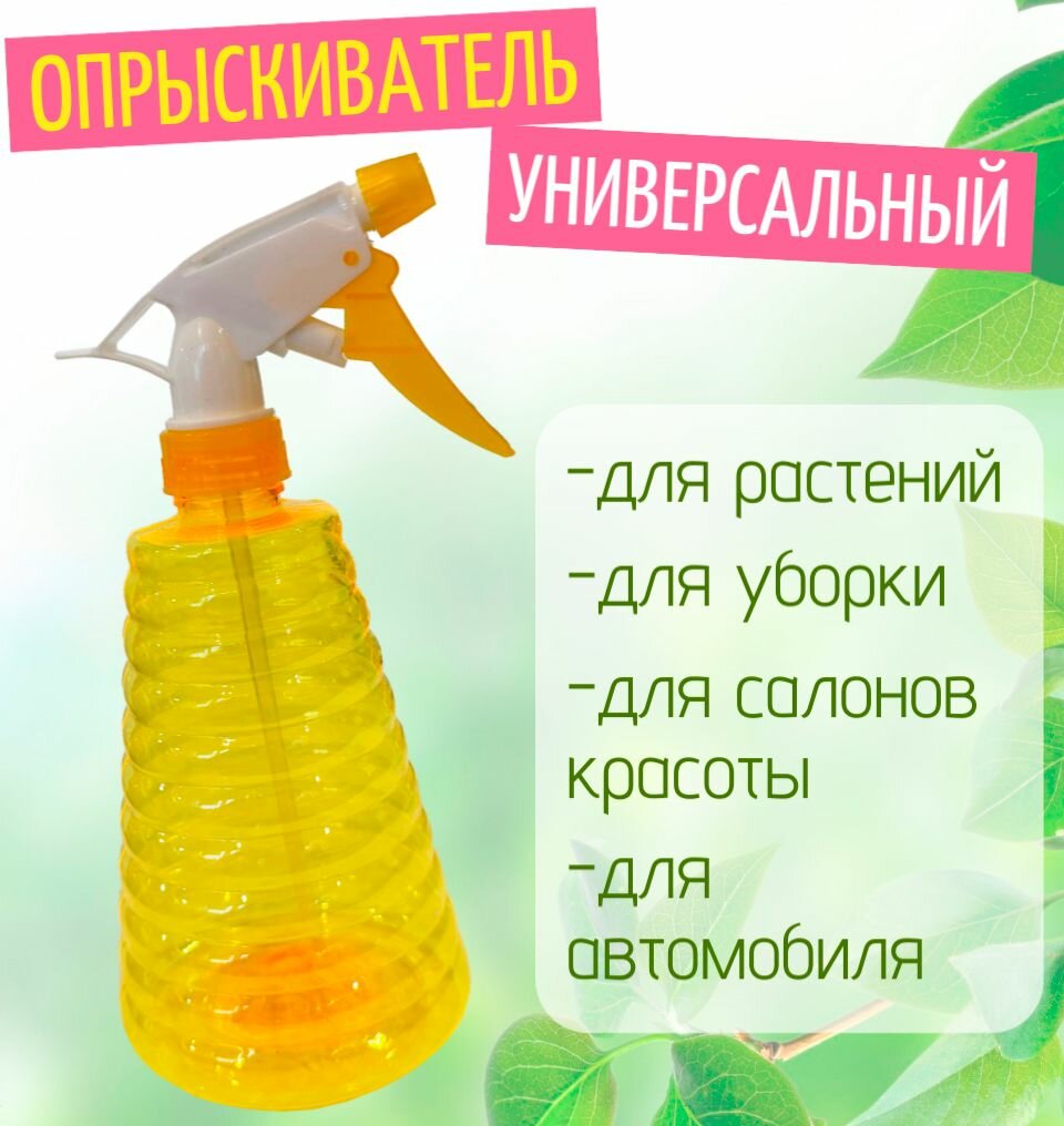 Опрыскиватель для растений 170-88, цвет желтый / Распылитель универсальный 0,5л. / Пульверизатор