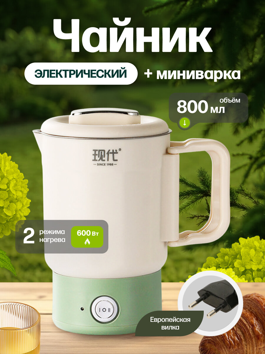 Чайник, портативный, складная ручка, съемная база, 800мл, сталь S304, пластик ПП, фисташка