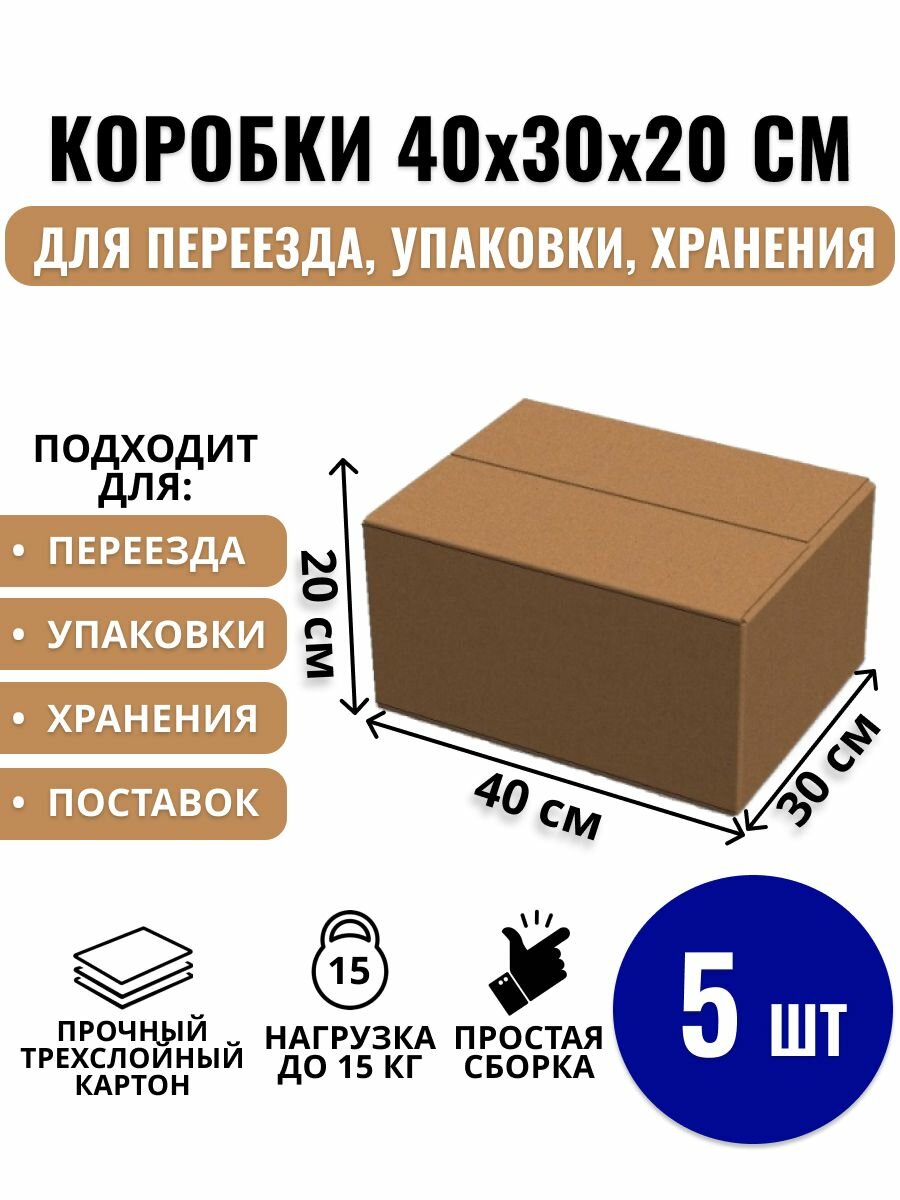 Картонная коробка 40х30х20 см, 5 ШТ для упаковки, переезда и хранения/ Гофрокороб 400*300*200