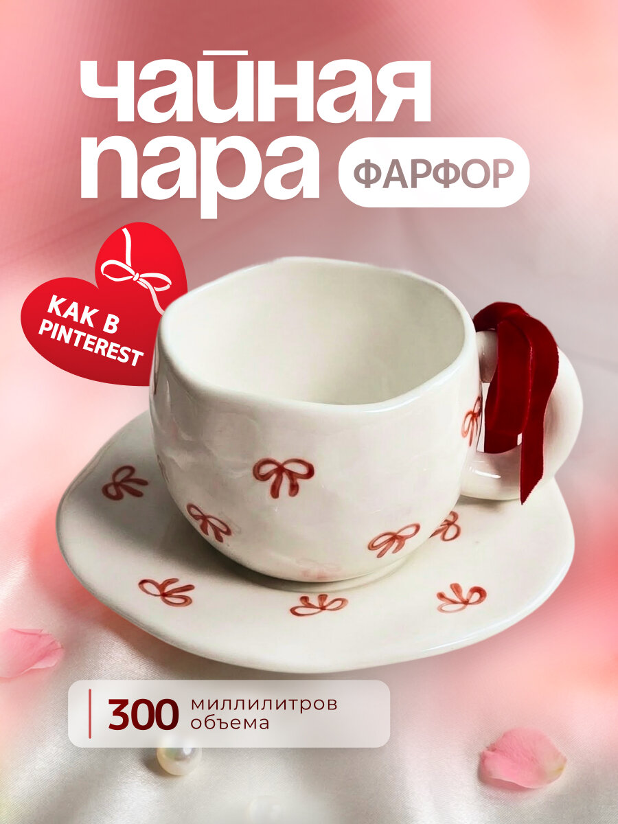 Чайная пара 300 мл, Бантики Фарфор Подарочная упаковка Lenardi. Чашка с блюдцем. Кружка для чая