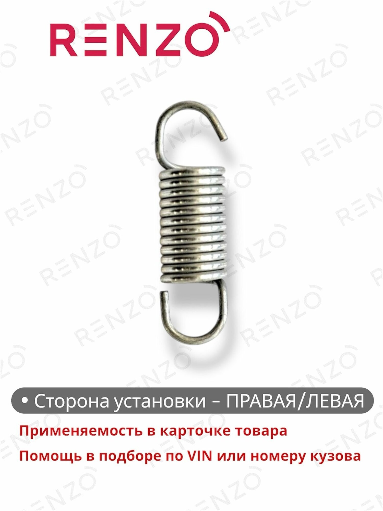 Пружина заднего суппорта RCK113 (Renzo) для автомобилей Hyundai / Kia - полный список внутри карточки