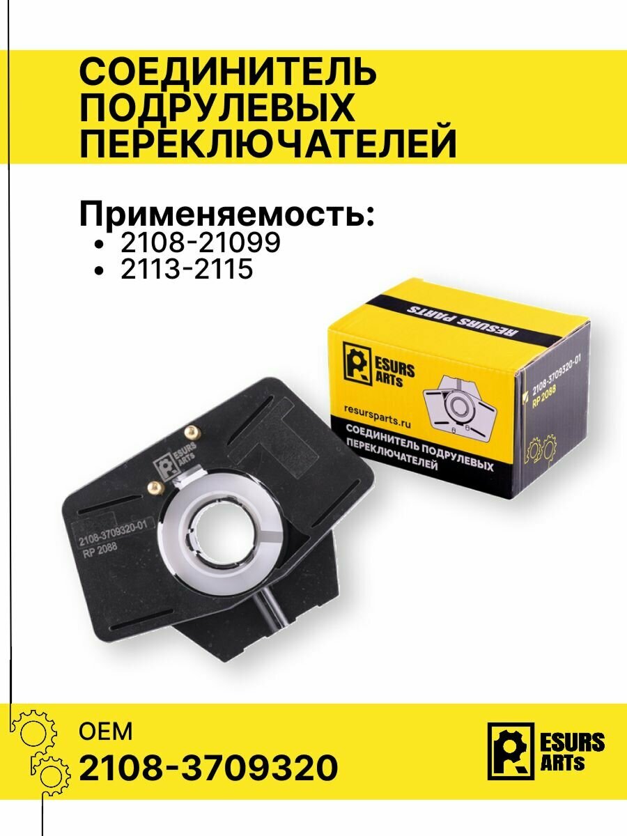 Соединитель подрулевых переключателей для 2108, 21099, 2110, 2112, 2113, 2114, 2115 центральная часть