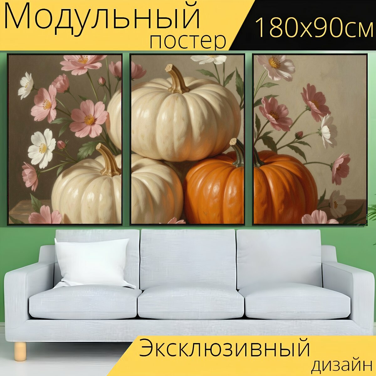 Модульный постер "Тыквы и космеи натюрморт. Осенняя композиция с белыми и оранжевым плодами, нежными розовыми и кремовыми цветами на." 180 x 90 см. для интерьера на стену в тубусе