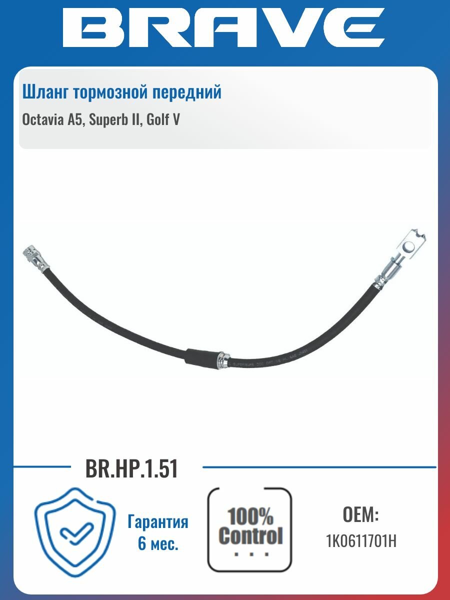 Шланг тормозной 1K0611701H Octavia A5, Superb II, Golf V