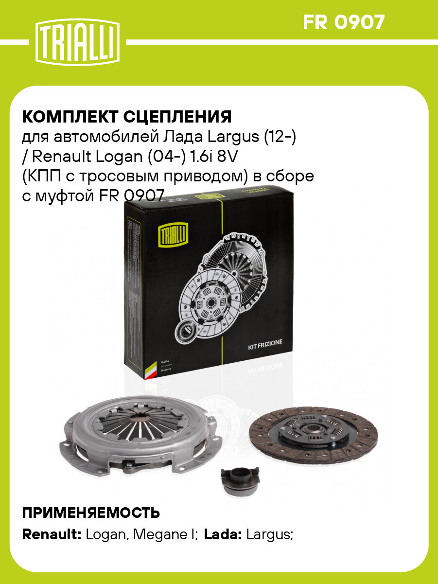 Комплект сцепления для автомобилей Лада Largus (12-) / Renault Logan (04-) 1.6i 8V (КПП с тросовым приводом) в сборе с муфтой FR 0907 TRIALLI