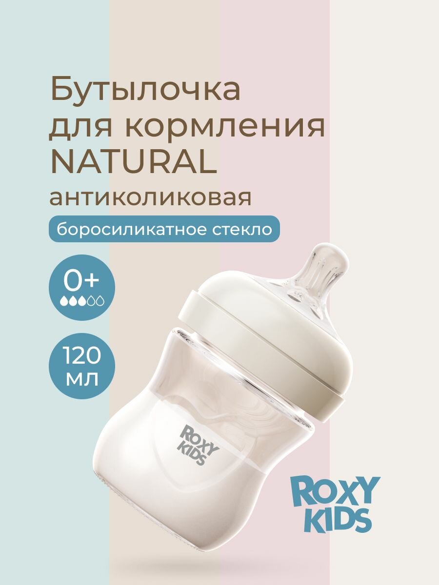 ROXY-KIDS Бутылочка для кормления стеклянная 0+ 120 мл