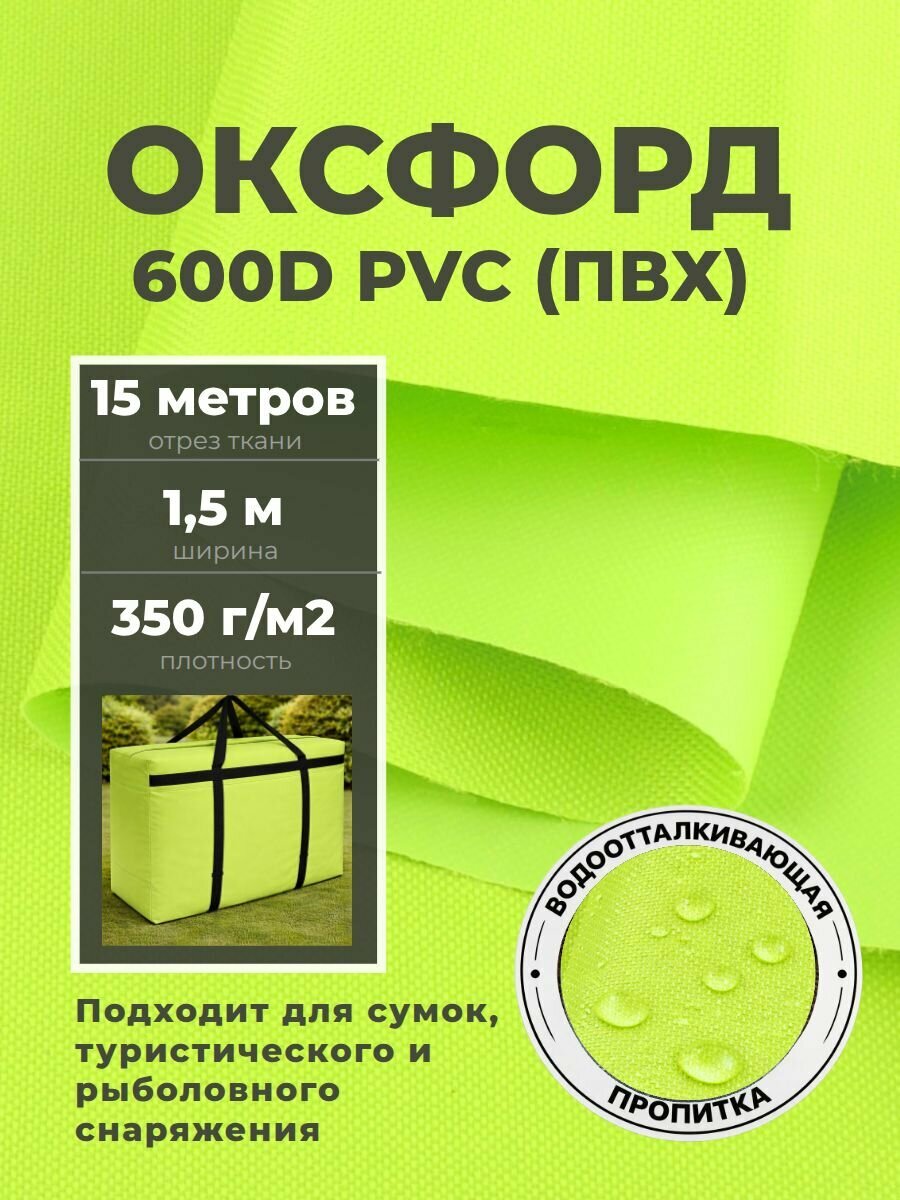 Ткань Оксфорд Oxford 600D PVC (ПВХ), водоотталкивающая, цв. неон-лимон, отрез 15 метров