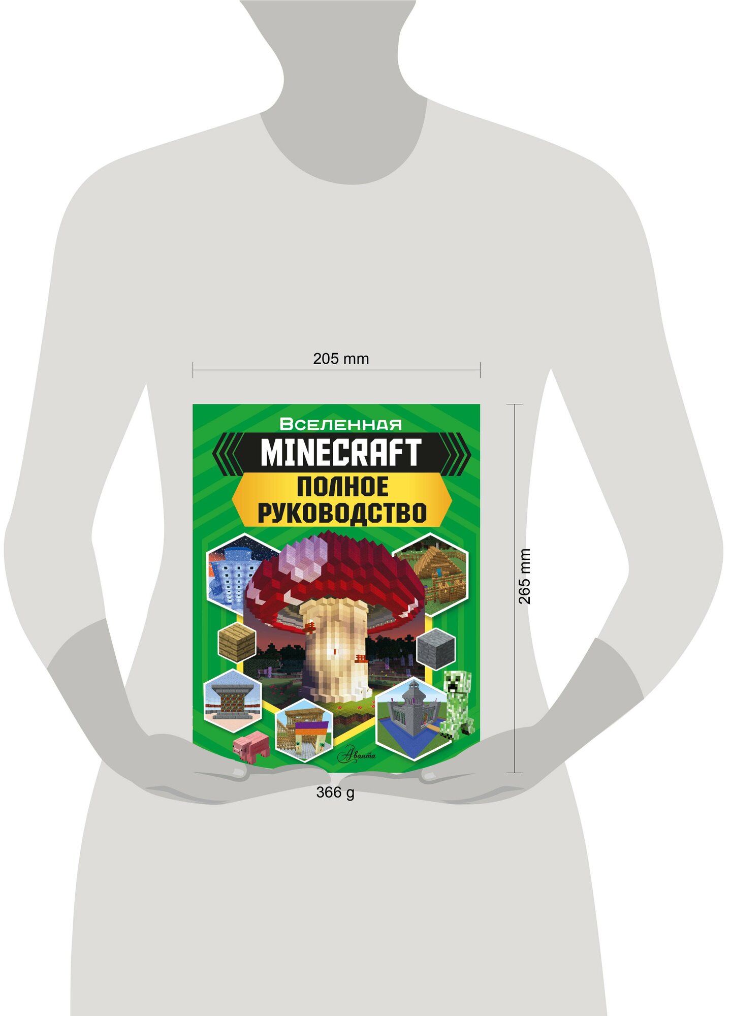 MINECRAFT. Полное руководство — фото 1