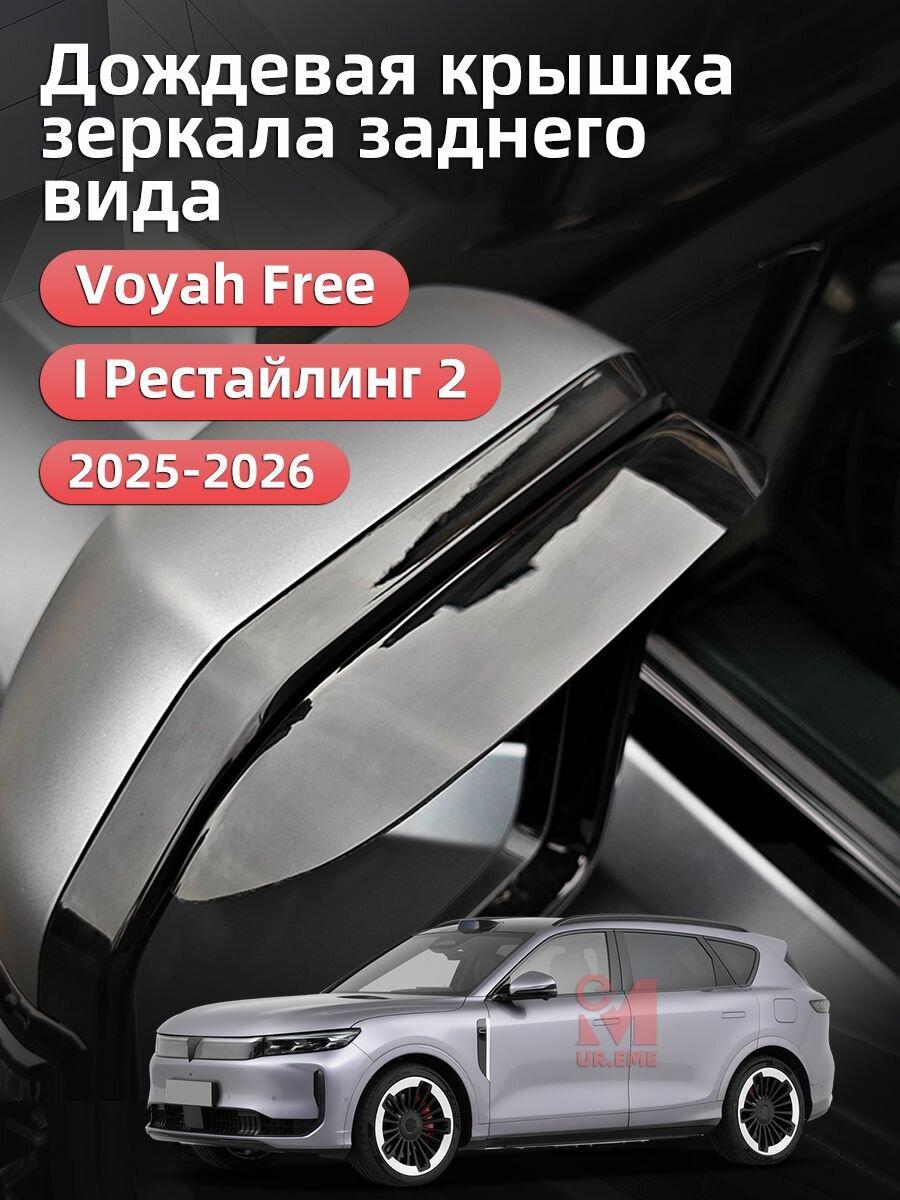 Дождевой чехол для зеркал Voyah Free+ I Рестайлинг 2 2025 2026 защита аксессуары