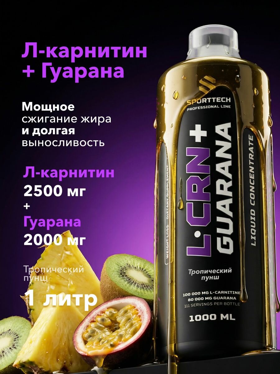 Л-карнитин + Гуарана, жиросжигатель, предтрен, концентрат, тропический пунш, 1 л