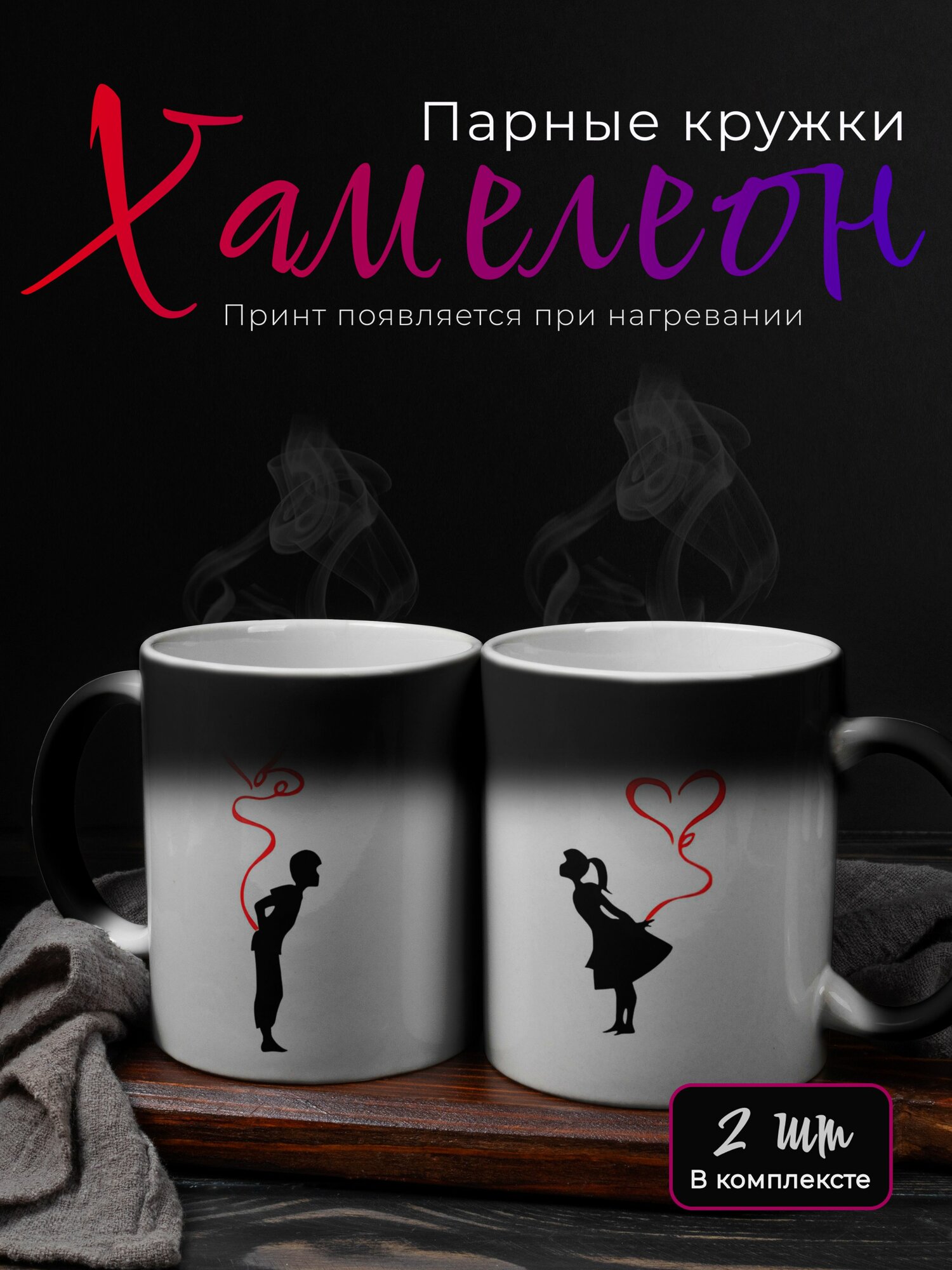 Кружки парные с приколом хамелеон "Влюбленные с шарами-сердечками"