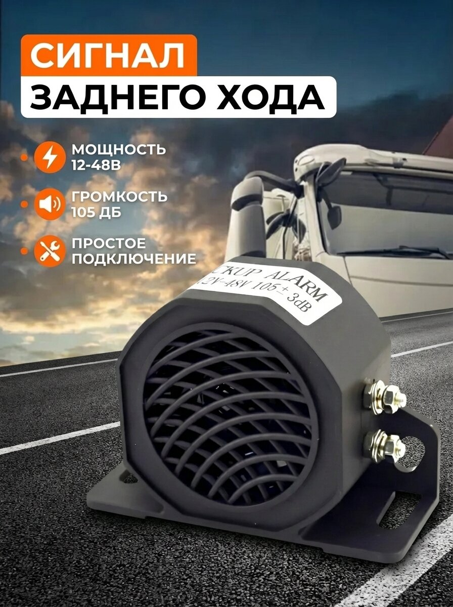 Электрический автомобильный звуковой сигнал заднего хода 12-48v 105+-3db