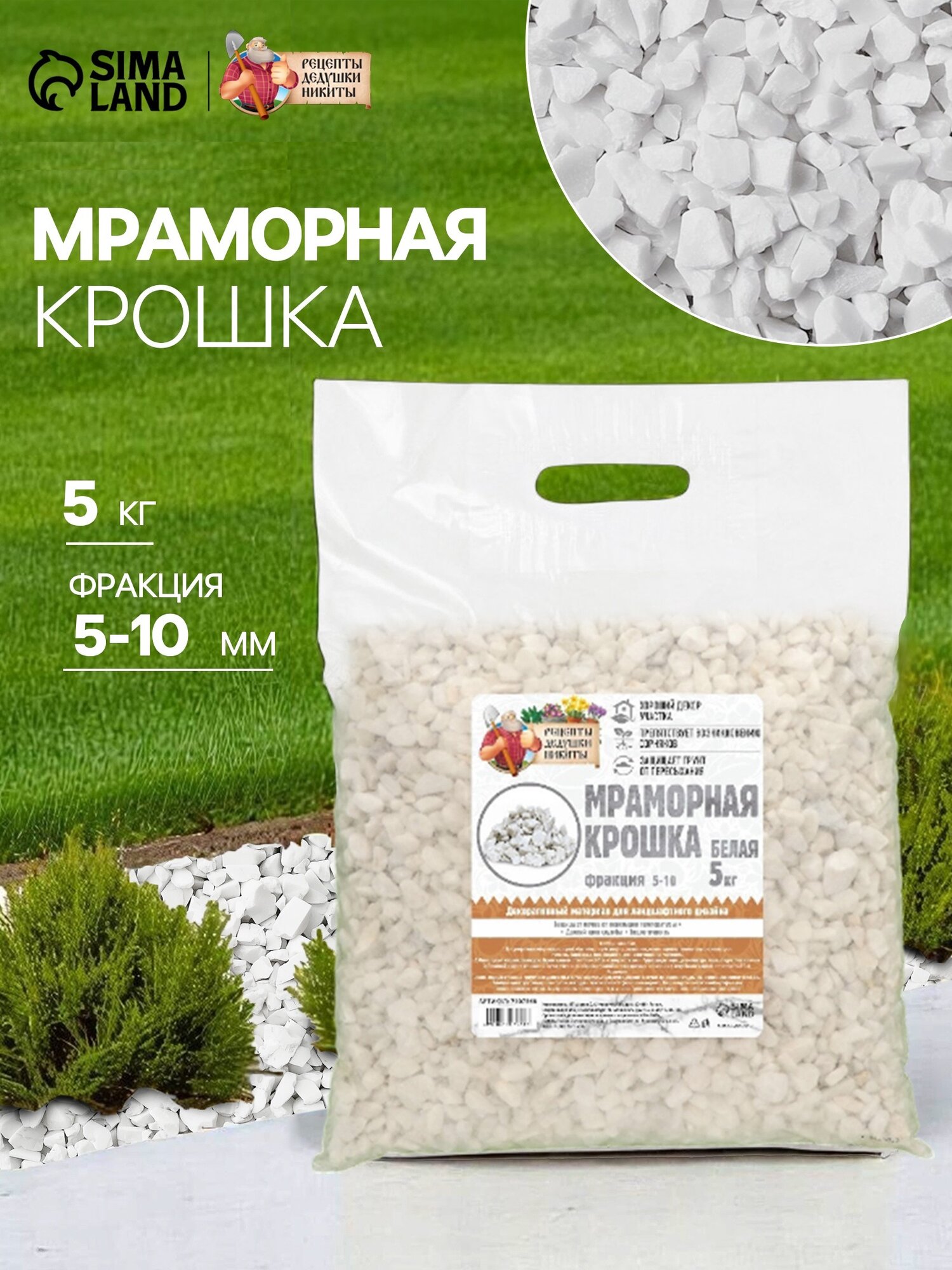 Мраморная крошка "Рецепты Дедушки Никиты", отборная, белая, фр 5-10 мм , 5 кг