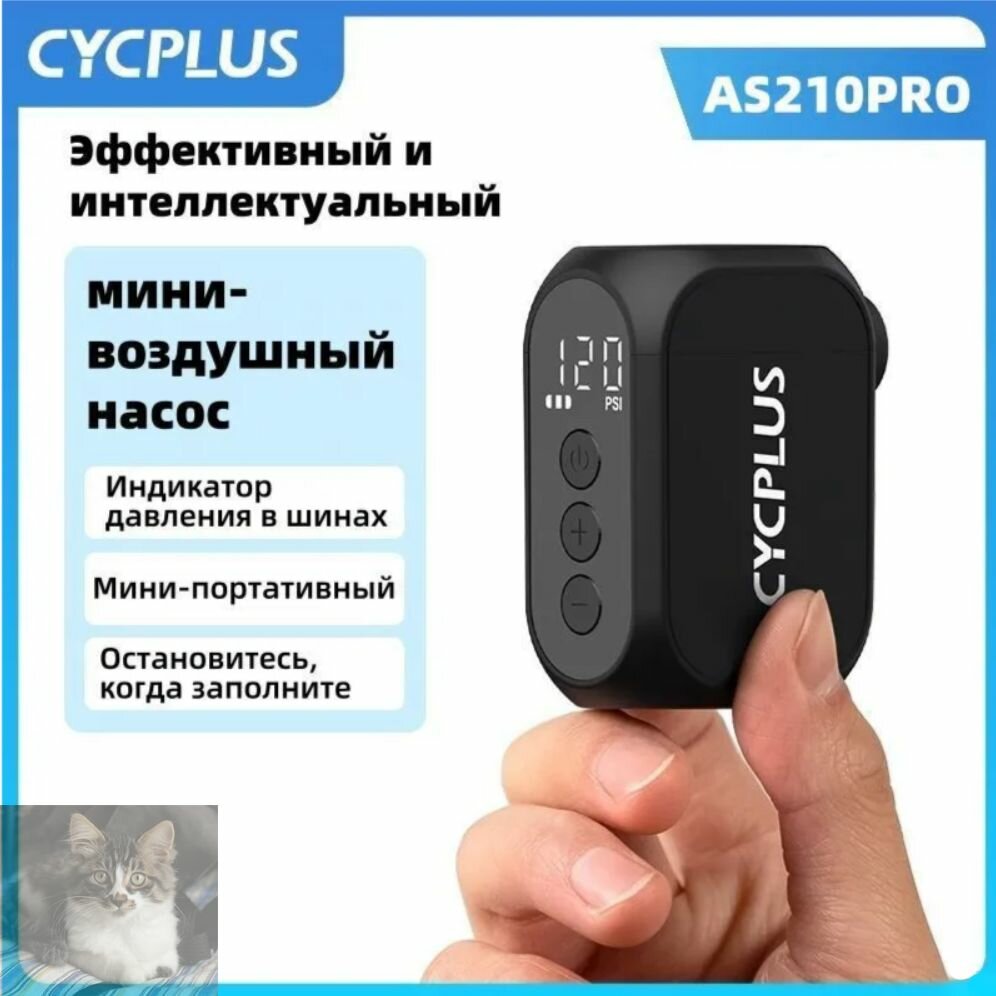 CYCPLUS AS210PRO Беспроводной электрический насос для велосипеда