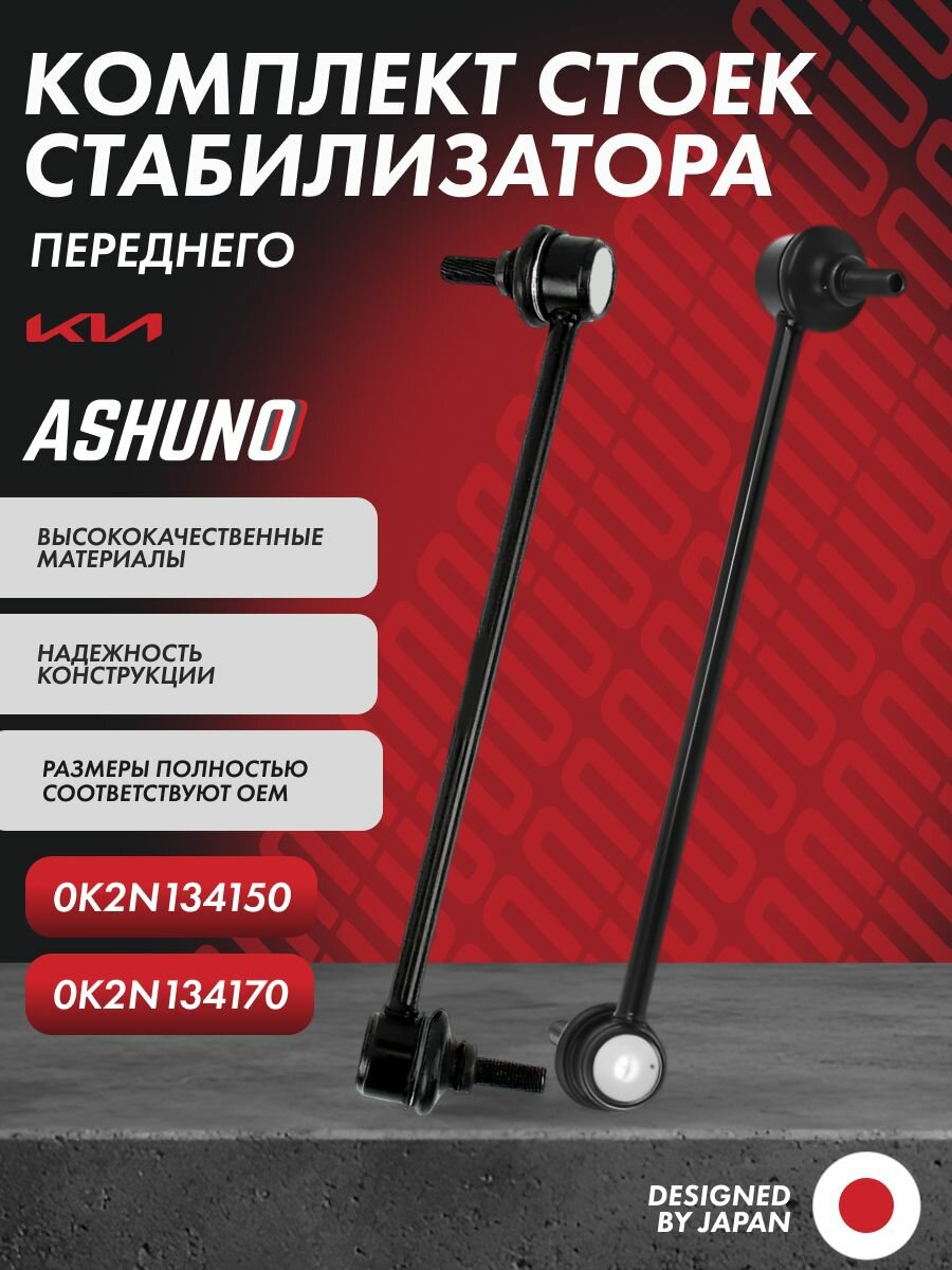 Стойка стабилизатора переднего Kia Spectra 2001 - 2004 / Cerato / Shuma 2ШТ