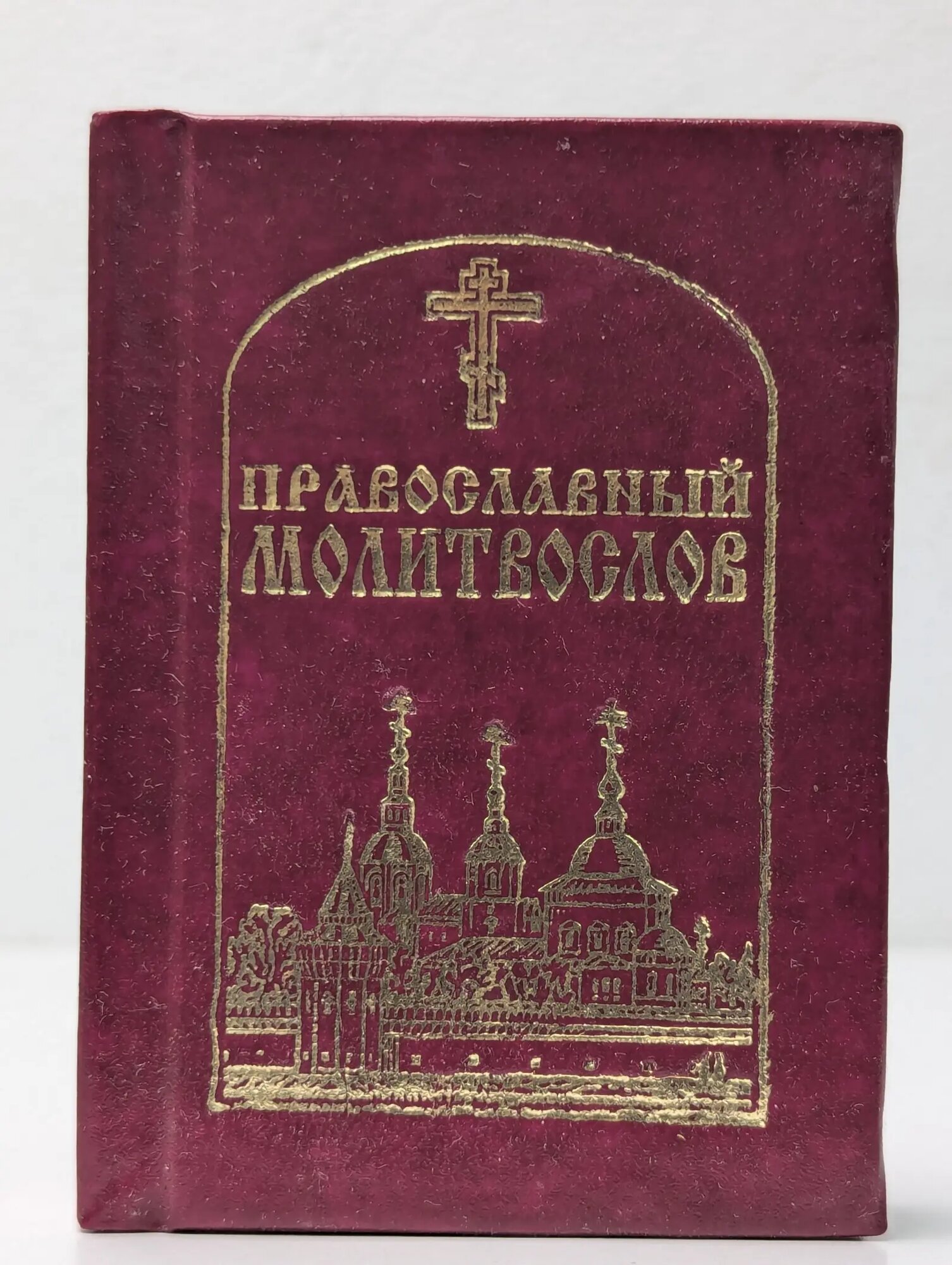 Православный молитвослов 2014