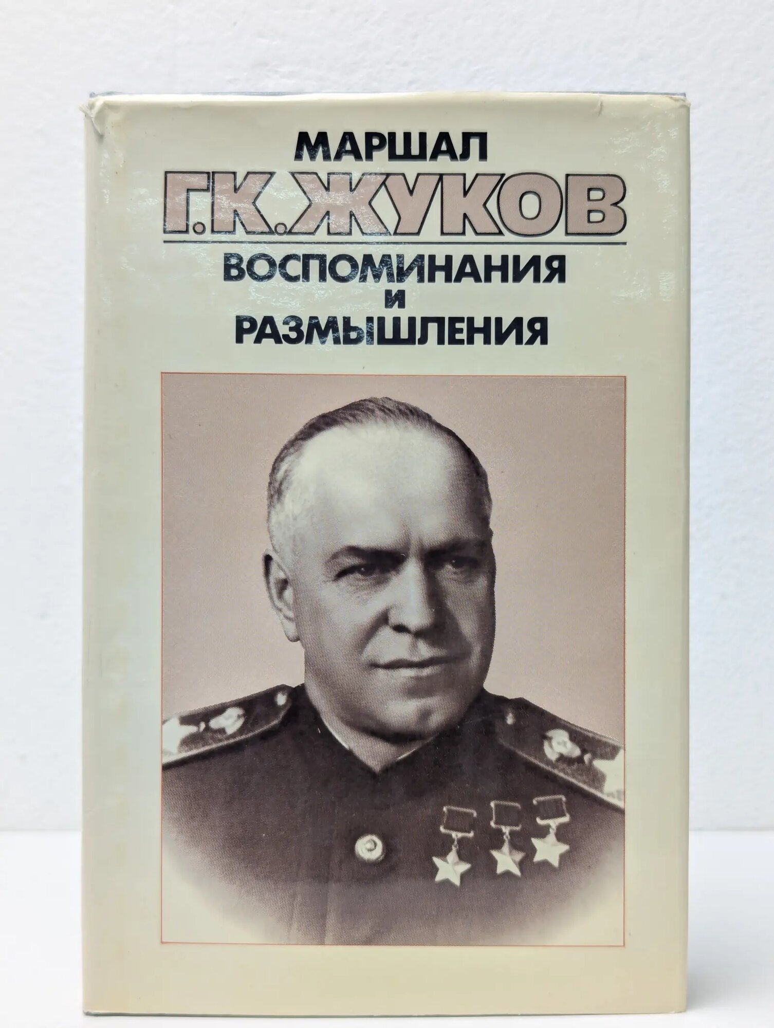 Маршал Г. К. Жуков. Воспоминания и размышления. В 3 томах. Том 2 Жуков Георгий Константинович 1986