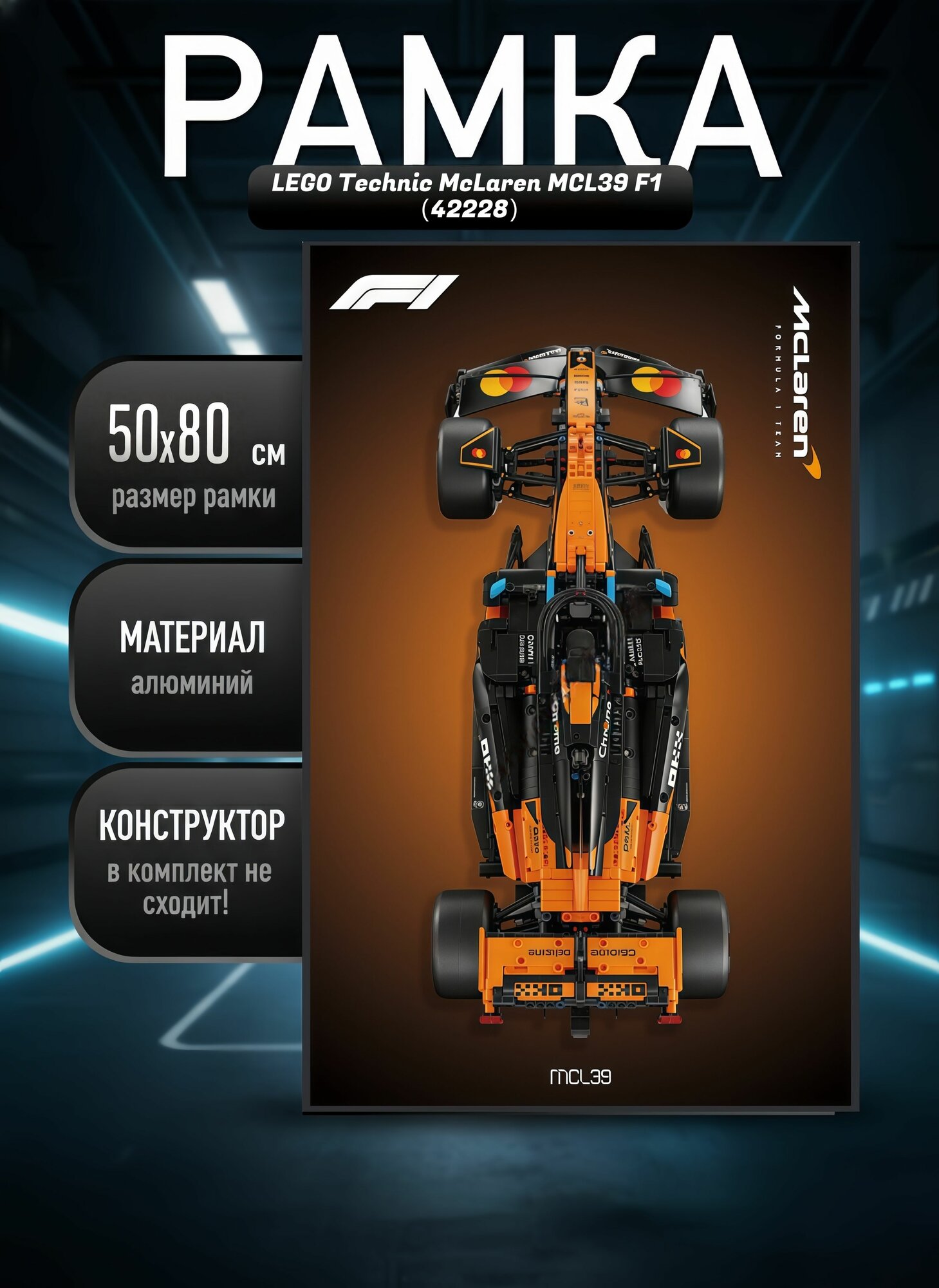 Рамка держатель для LEGO Technic McLaren MCL39 F1,42228/50х80 см
