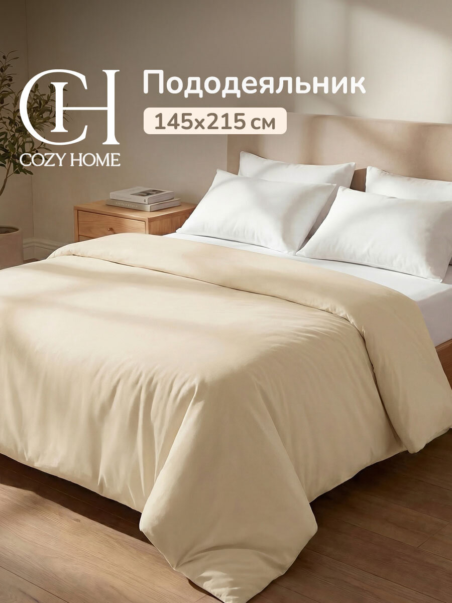 Cozy Home, Пододеяльник на молнии Перкаль 215х145, Однотонный/Only Color, Масло/Butter