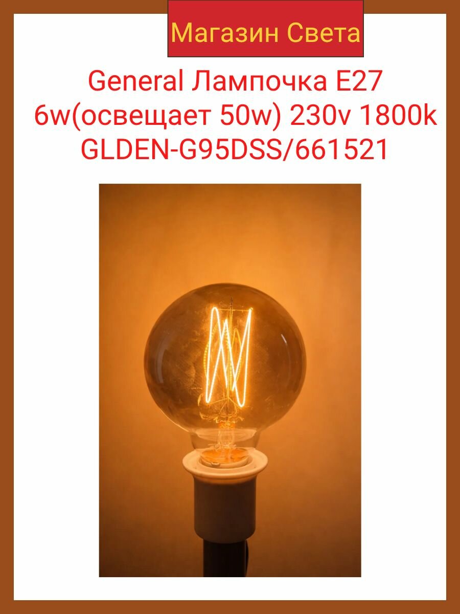 General Лампочка E27 6w(освещает 50w) 230v 1800k GLDEN-G95DSS/661521