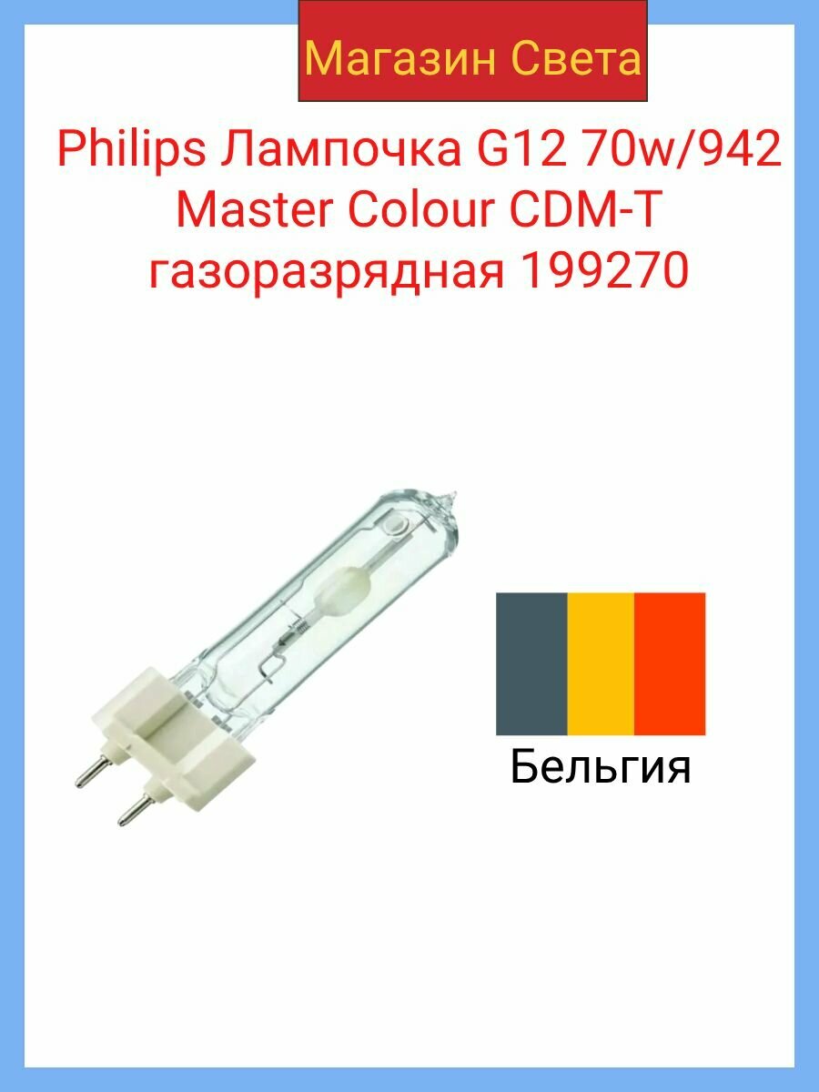 Philips Лампочка G12 70w/942 Master Colour CDM-T газоразрядная 199270