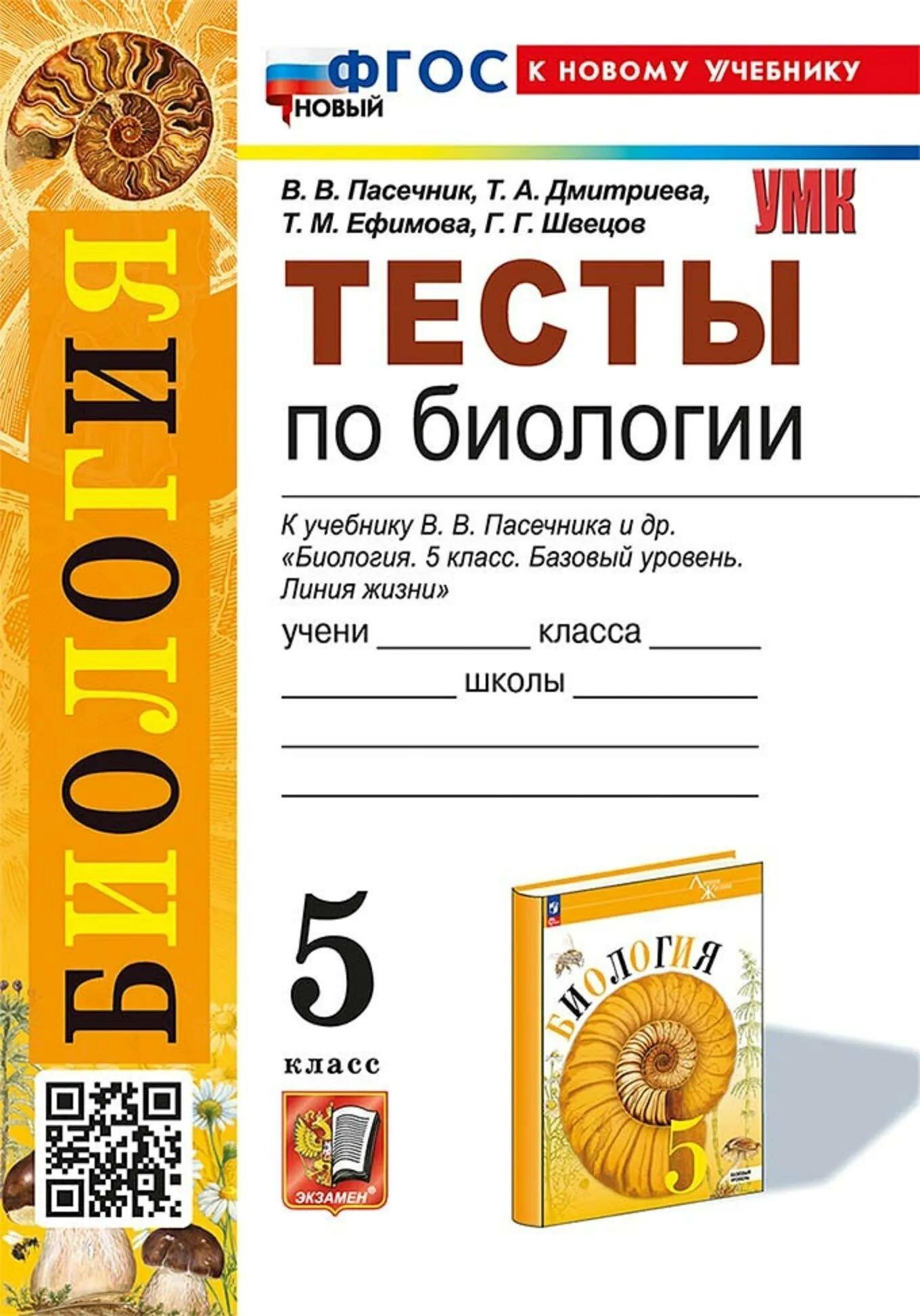 Биология. 5 класс. Тесты к учебнику В. В. Пасечника и др. "Биология. 5 класс. Базовый уровень. Линия жизни"