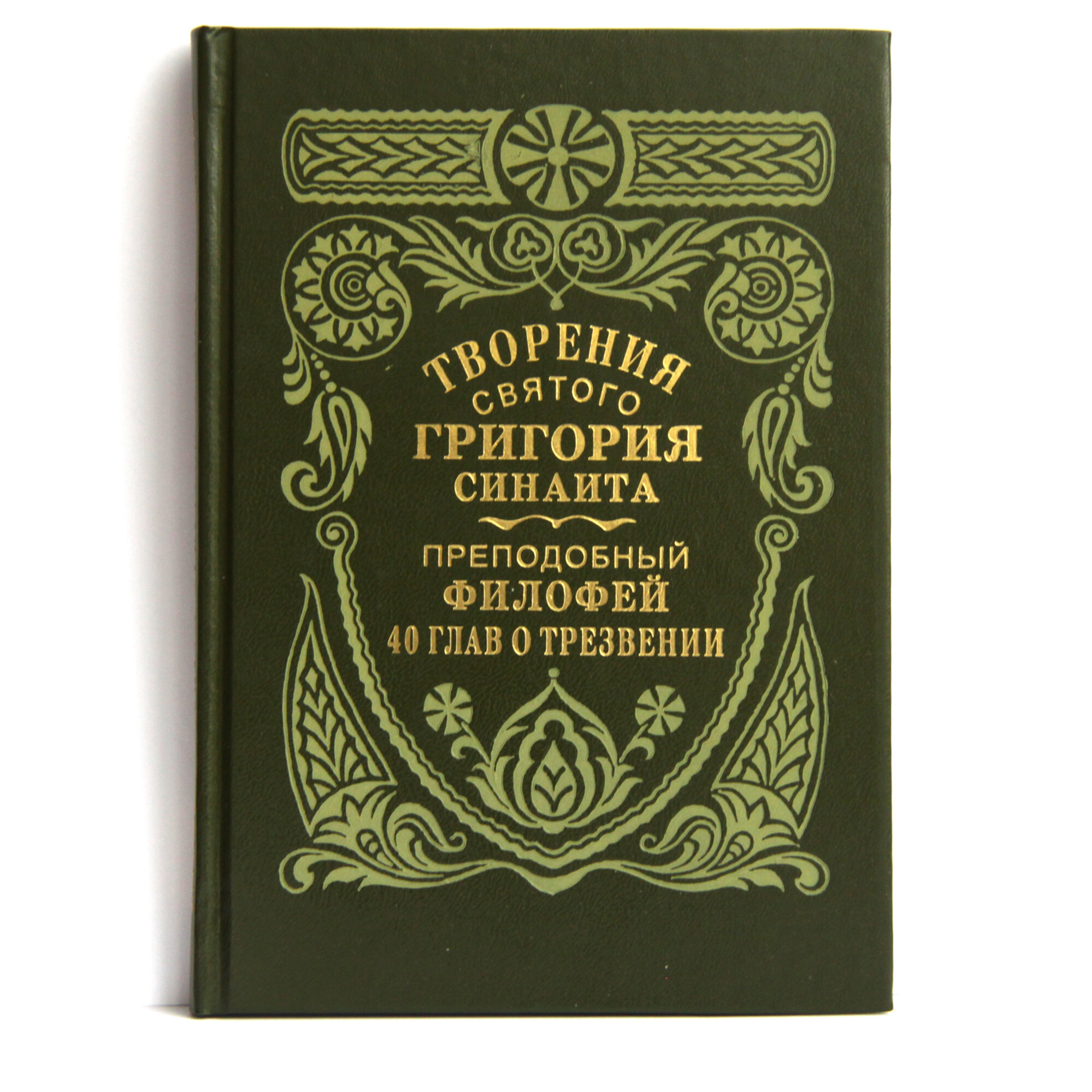 Книги, "Творения святого Григория Синаита. О трезвении 40 глав преподобного Филофея Синайского." , Правило веры