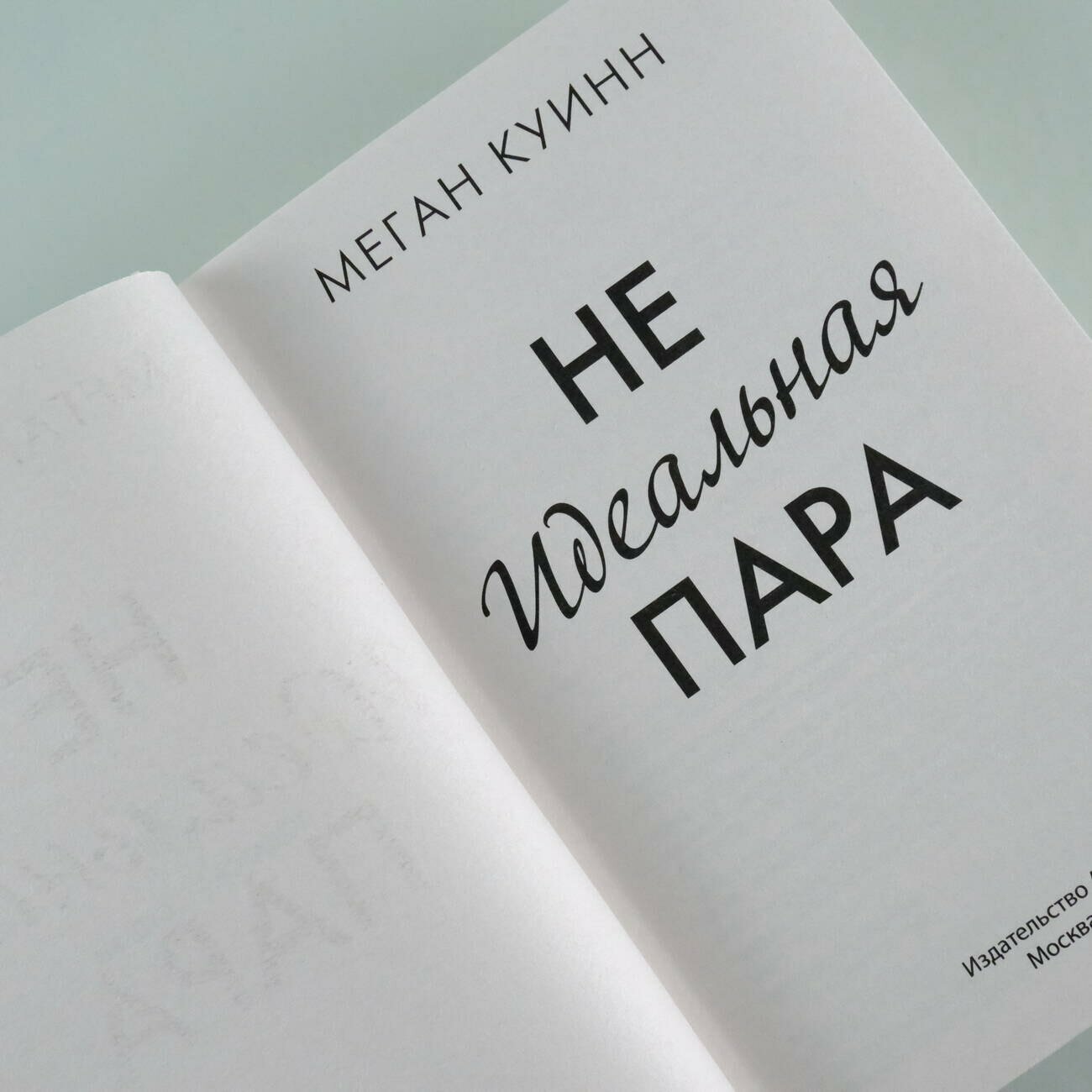 Неидеальная пара — фото 1