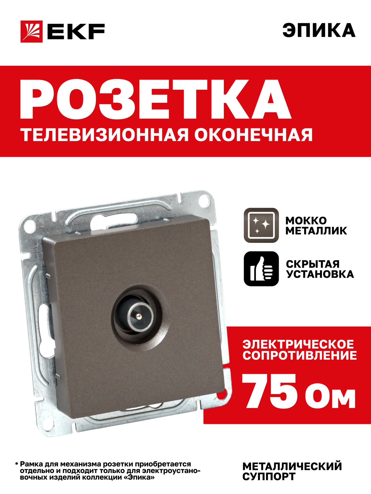 Розетка телевизионная TV EKF антенная одинарная (1-местная), оконечная, мокко Эпика (механизм) UP1-SOM-TV-3